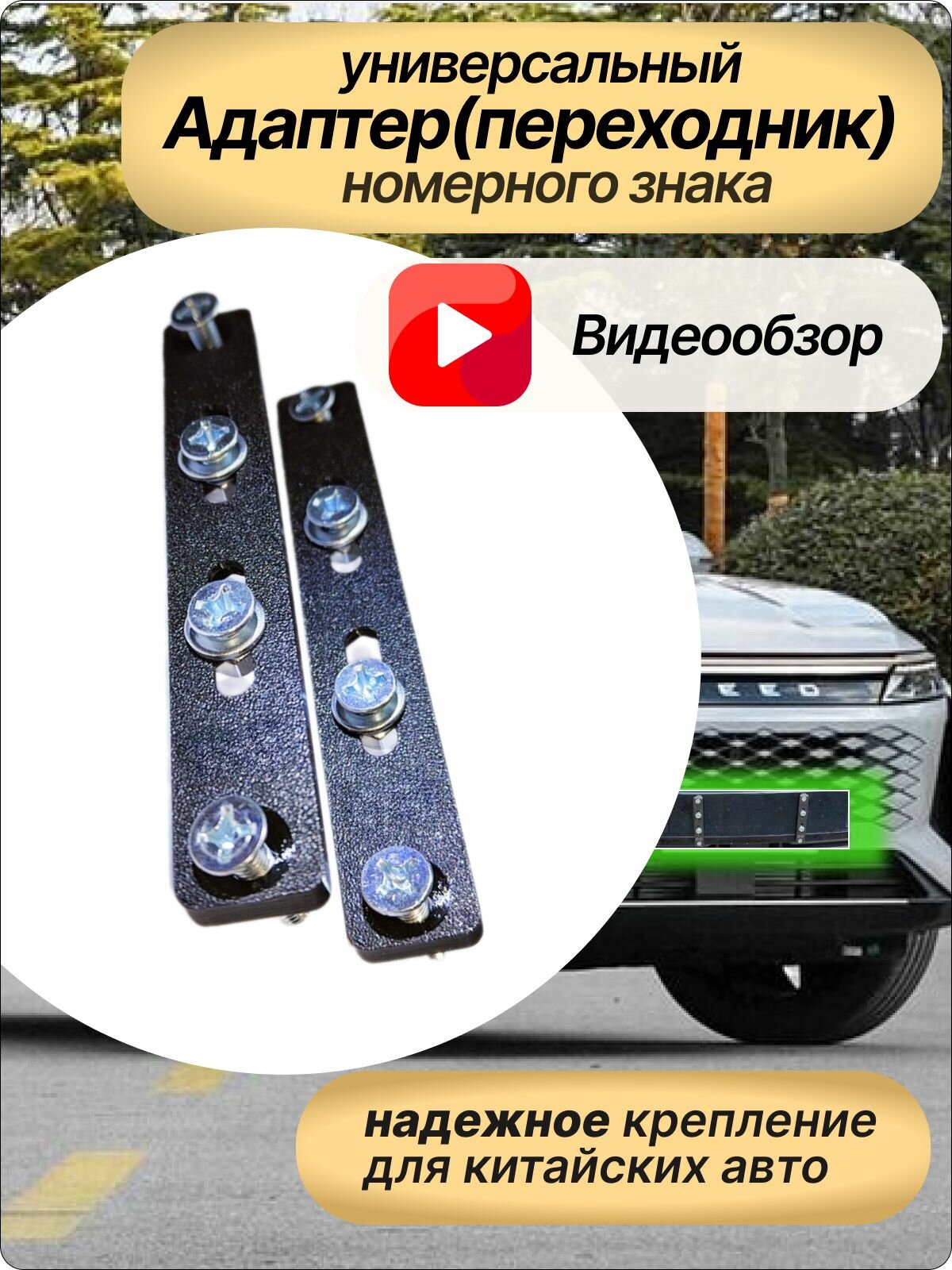 Адаптер (переходник) для рамок номерных знаков (2шт, чёрный) совместимость с Chery, Haval, Geely, Exeed, Omoda, Changan, Kaiyi и другими китайскими марками.