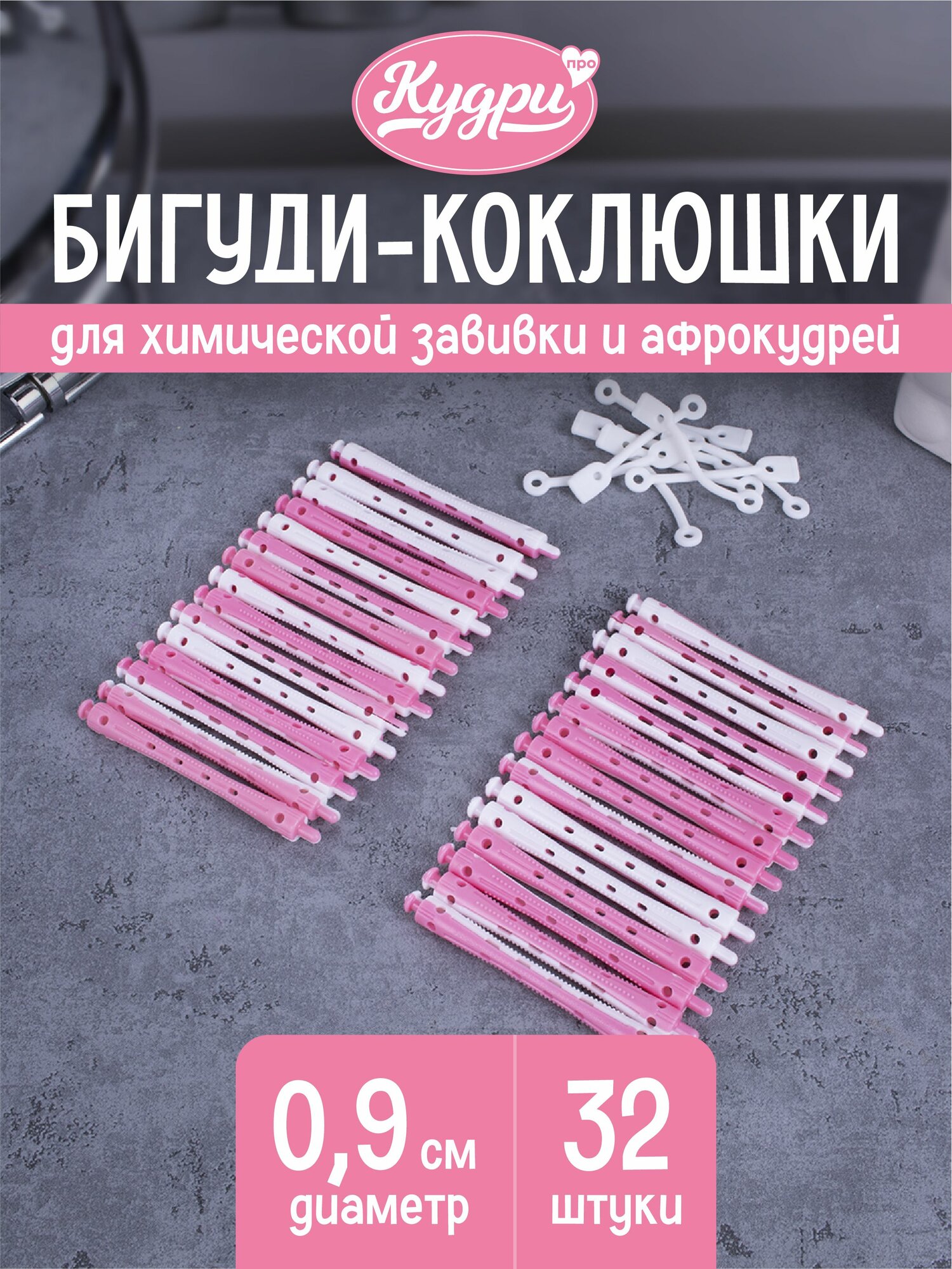 Бигуди коклюшки для химической завивки волос, для создания кудрей Кудри про, диаметр 0,9 см, в наборе 32 шт.