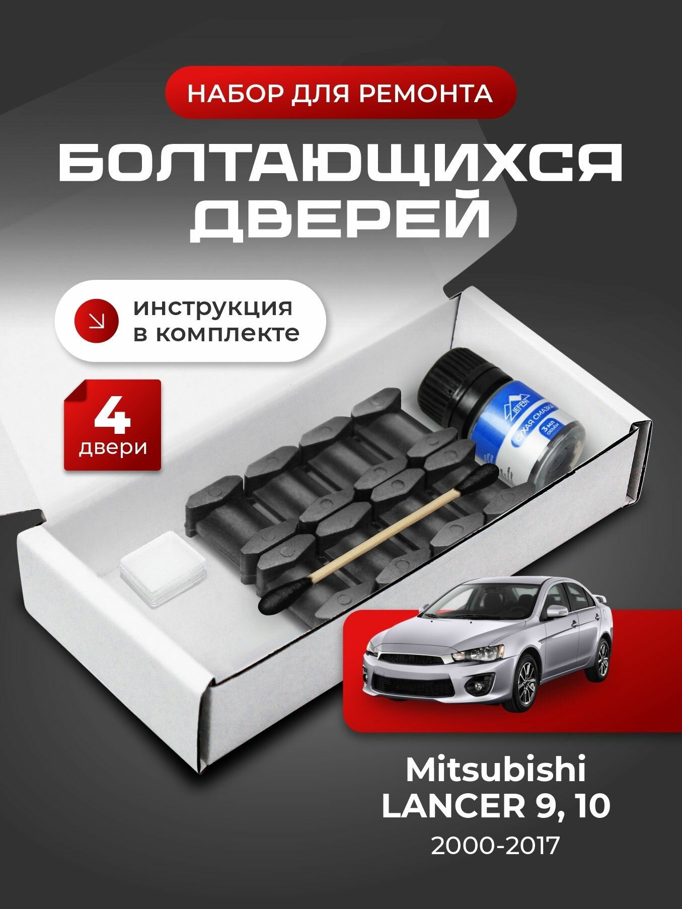 Ремкомплект ограничителей на 4 двери Mitsubishi LANCER (IX-X) 9, 10 поколения, Кузова смотрите в описании - 2000-2017. Комплект ремонта фиксаторов Лансер Ланцер