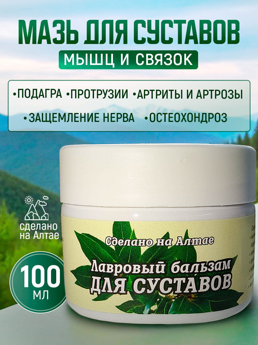 Алтайская лавровая мазь, бальзам для суставов, мышц и связок, крем от боли. 100 мл