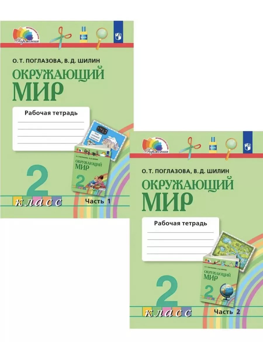 Поглазова Рабочая тетрадь 2 класс Окружающий мир Комплект. 2021 год.