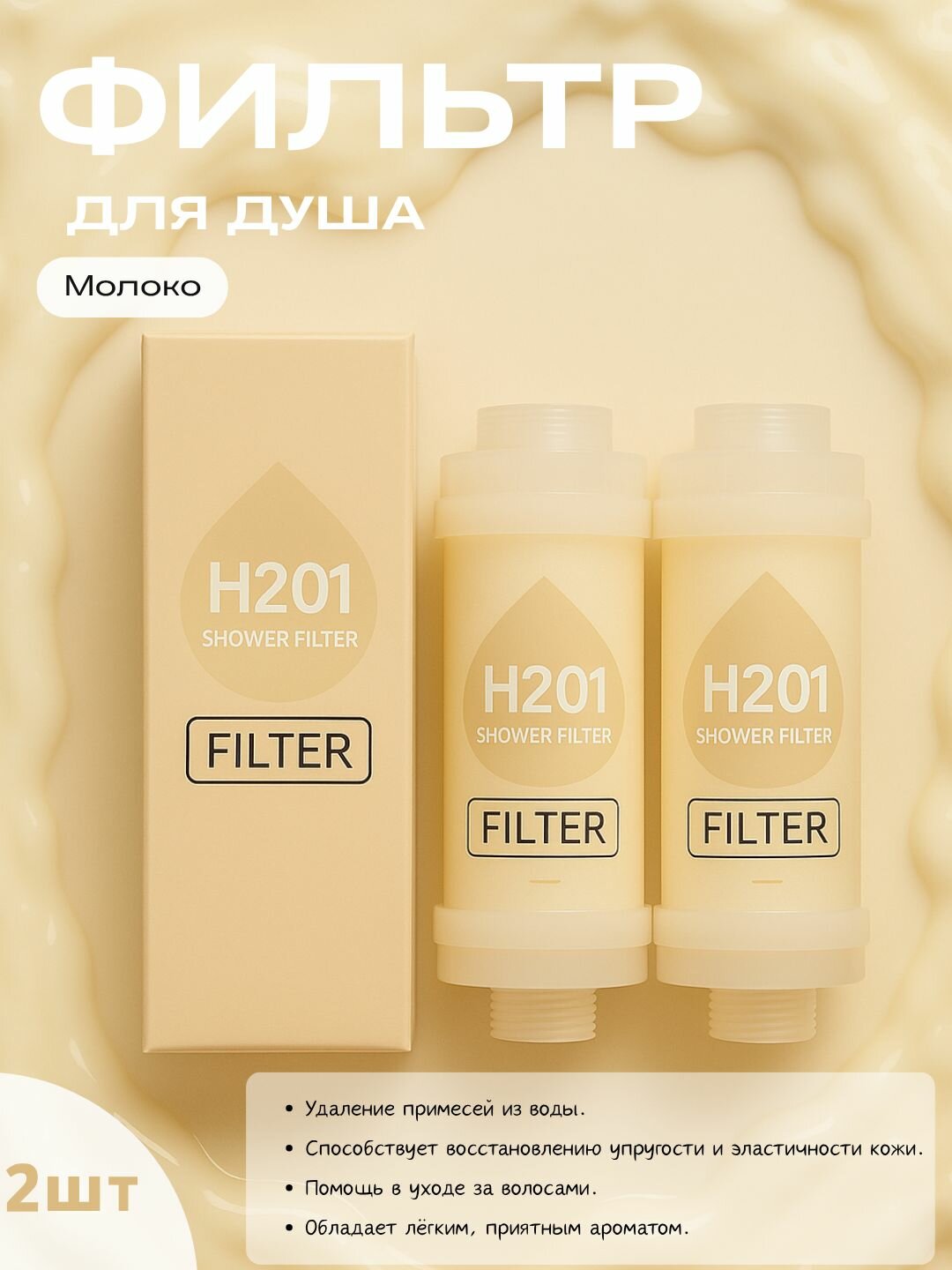 Фильтры для душа H201, Молоко,2 шт , ароматерапия, удаление хлора и ржавчины, поддерживает международный стандарт интерфейса