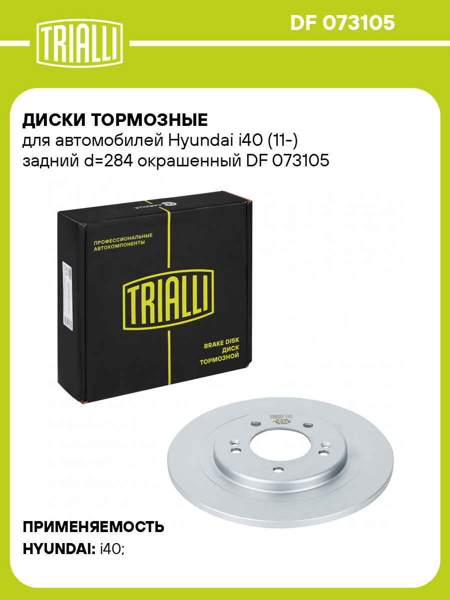 Диски тормозные для автомобилей Hyundai i40 (11-) задний d=284 окрашенный DF 073105 TRIALLI