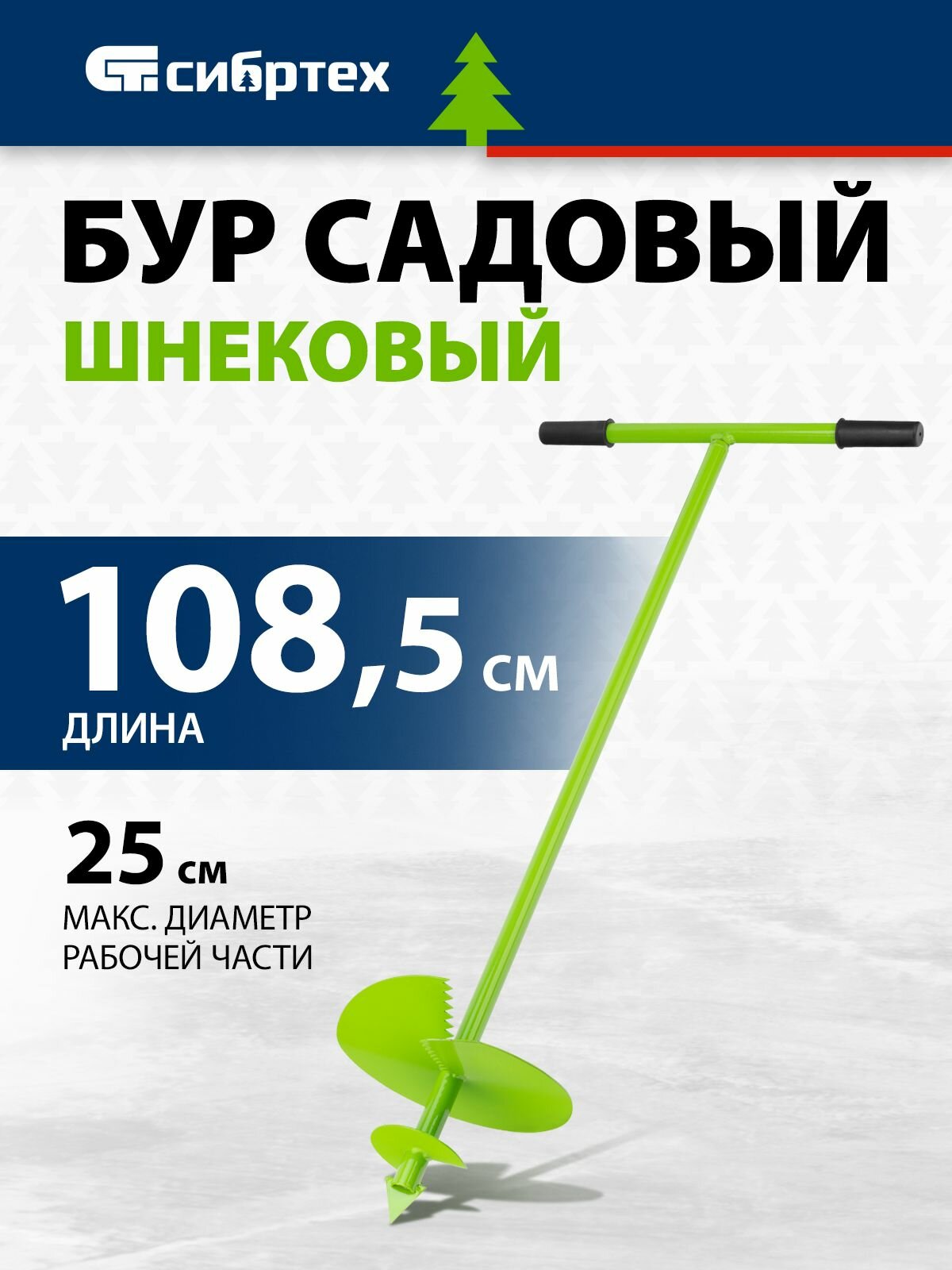 Бур садовый ручной СИБРТЕХ, 1085 мм длина и 250 мм диаметр, шнековый из стали с защитным покрытием, возможность установки удлинителя, 64504