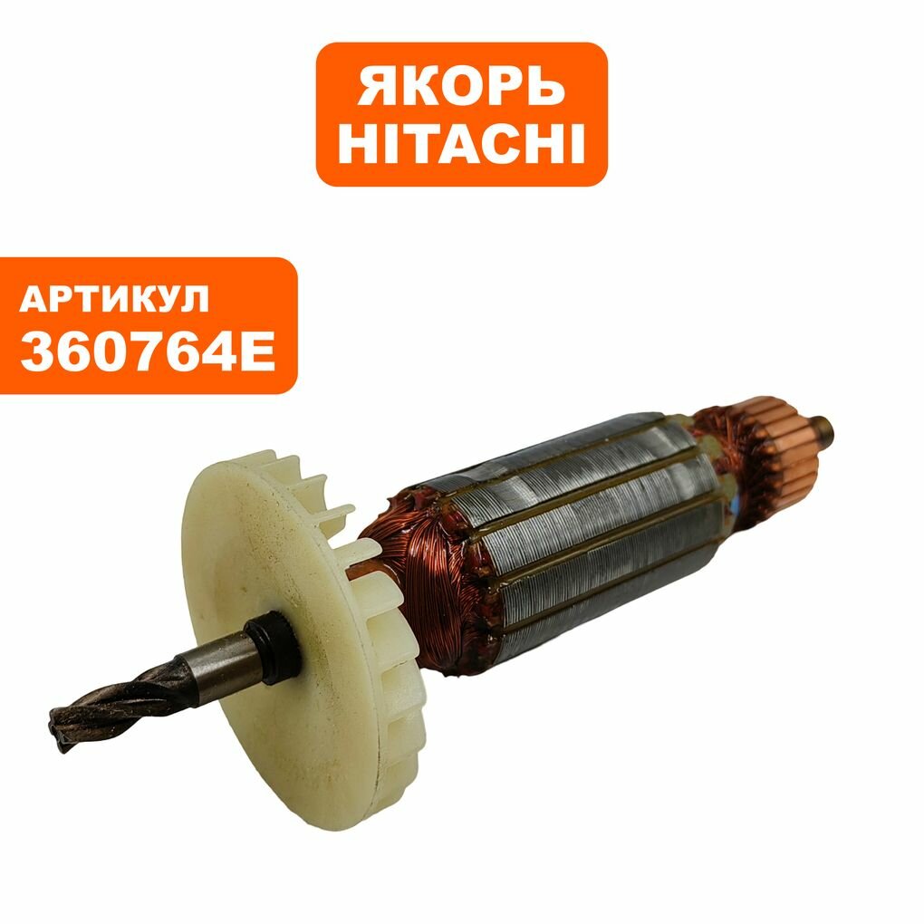 Якорь HITACHI CJ110MVA, 110MV