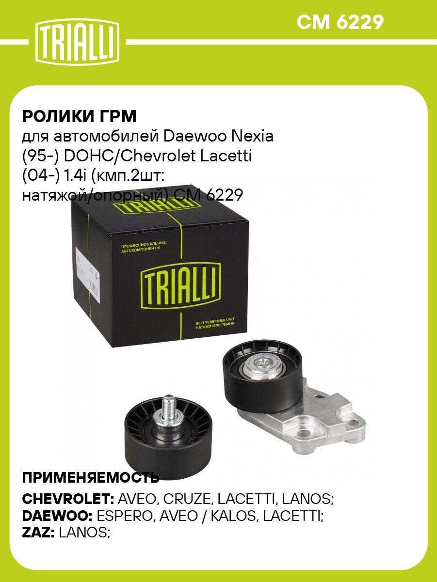 Ролики ГРМ для автомобилей Daewoo Nexia (95-) DOHC/Chevrolet Lacetti (04-) 1.4i (кмп.2шт: натяжой/опорный) CM 6229 TRIALLI