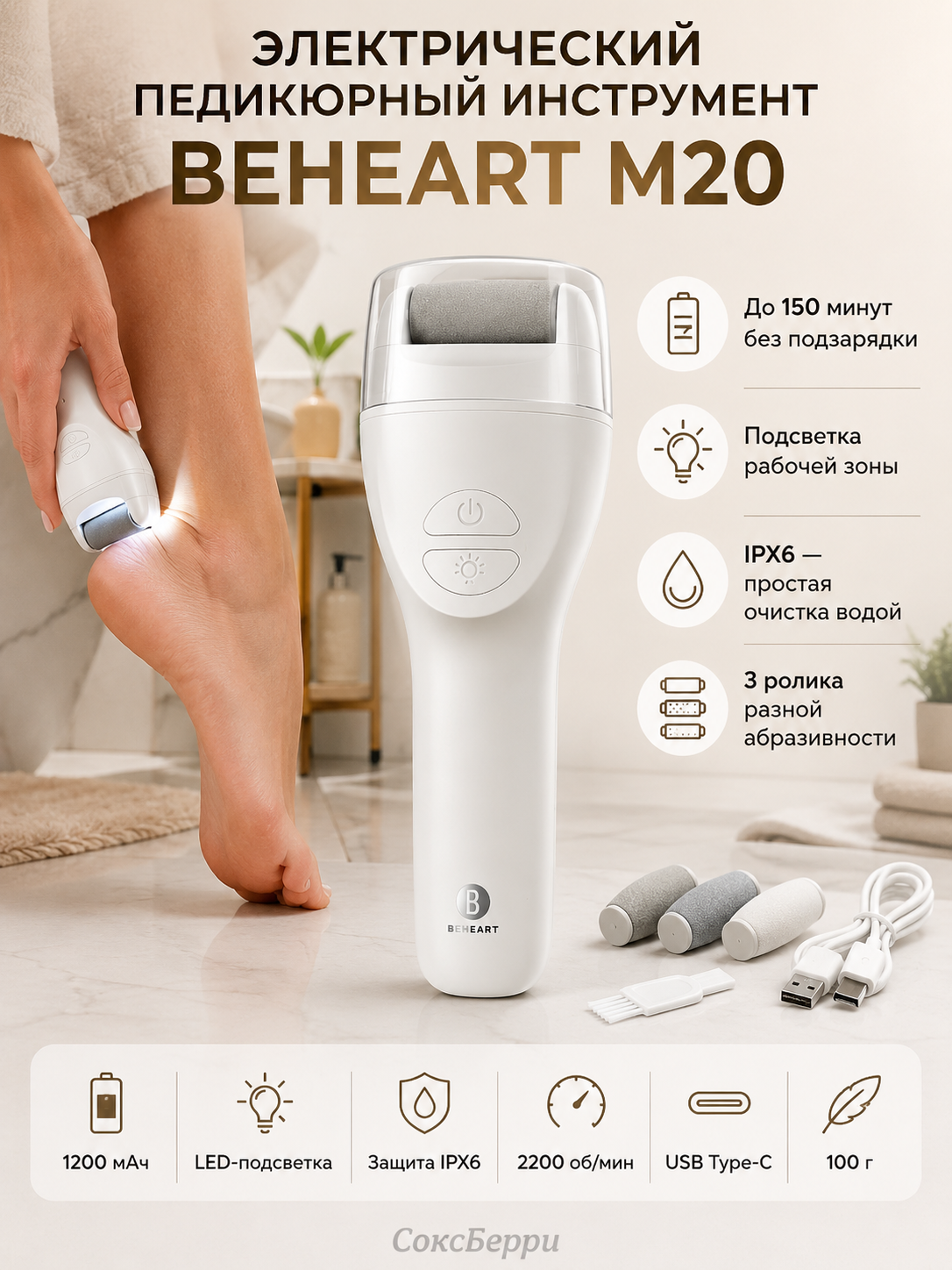 Электрическая пилка Beheart M20, для пяток, аккумуляторная, с подсветкой, цвет белый