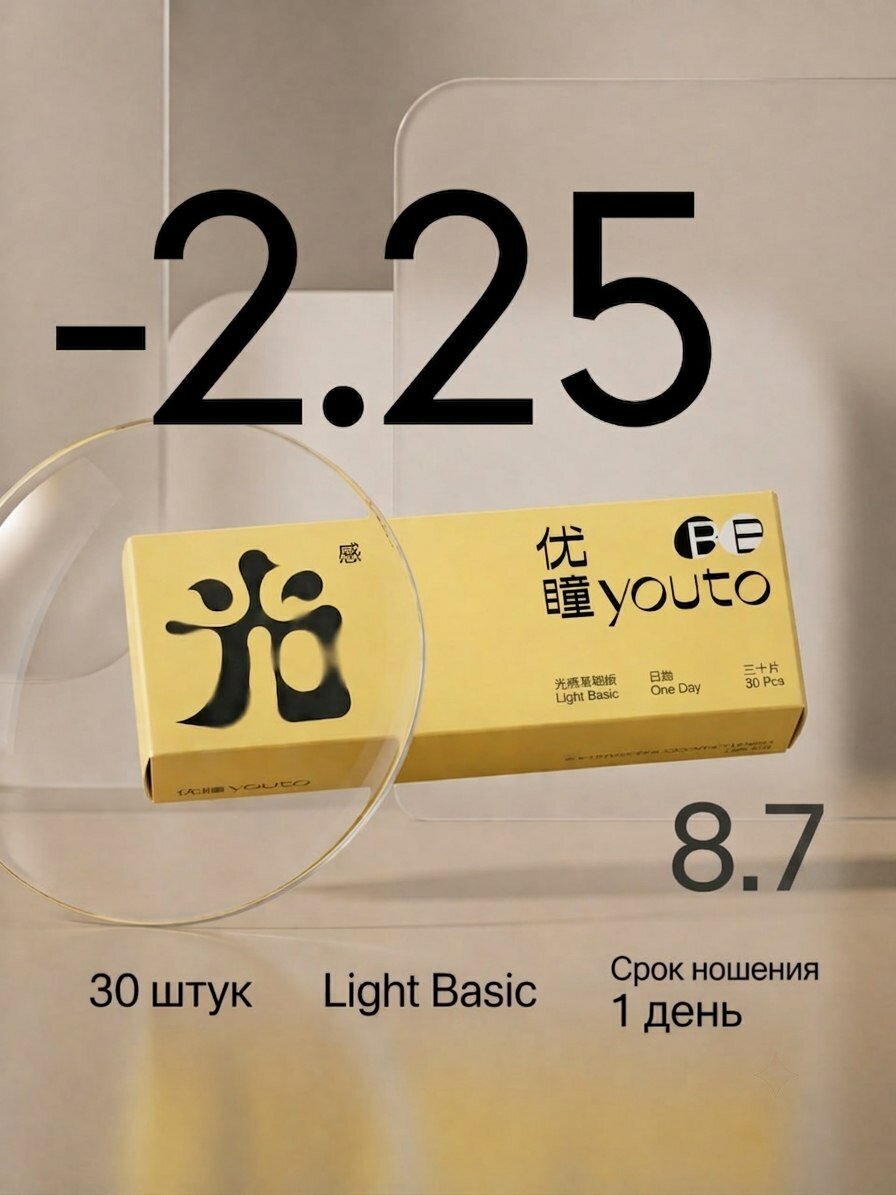 Линзы контактные YOUTO Light Basic 30 шт.