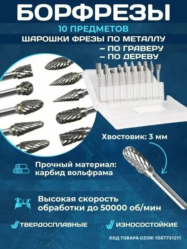 Набор твердосплавных борфрез 10 шт хвостовик 3 мм, шарошка по металлу, бор фреза по металлу для дрели, шуруповерта и гравера из карбида вольфрама