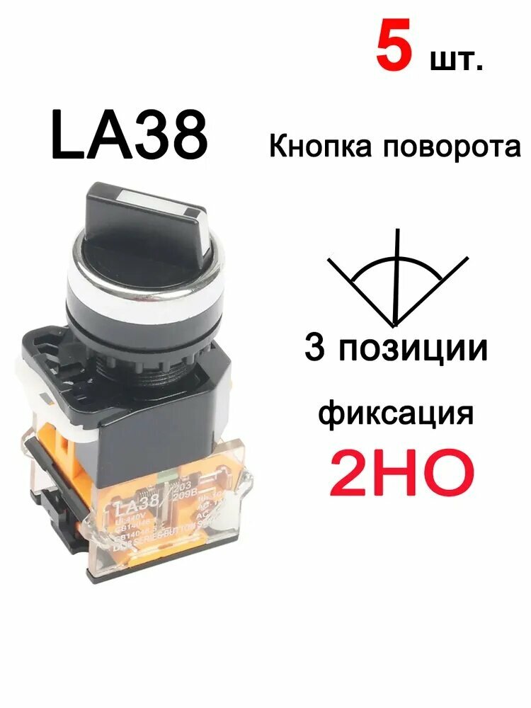 5 шт. Розеточно-клавишный блок Селекторный переключатель ,22 мм ,2 нормально открытый , 3 положения , фиксация , LA38-20X/3