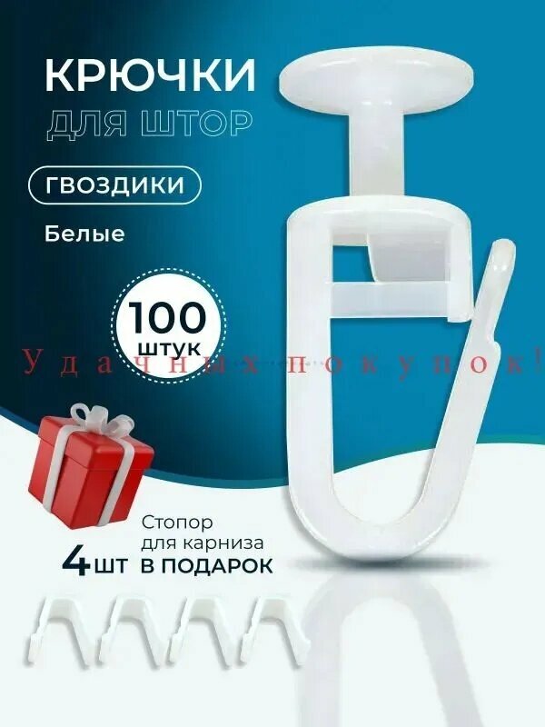 Крючки для штор, тюли, портьер, блэкаут, потолочного карниза, гвоздик, белые, 100 штук + 4 стопора