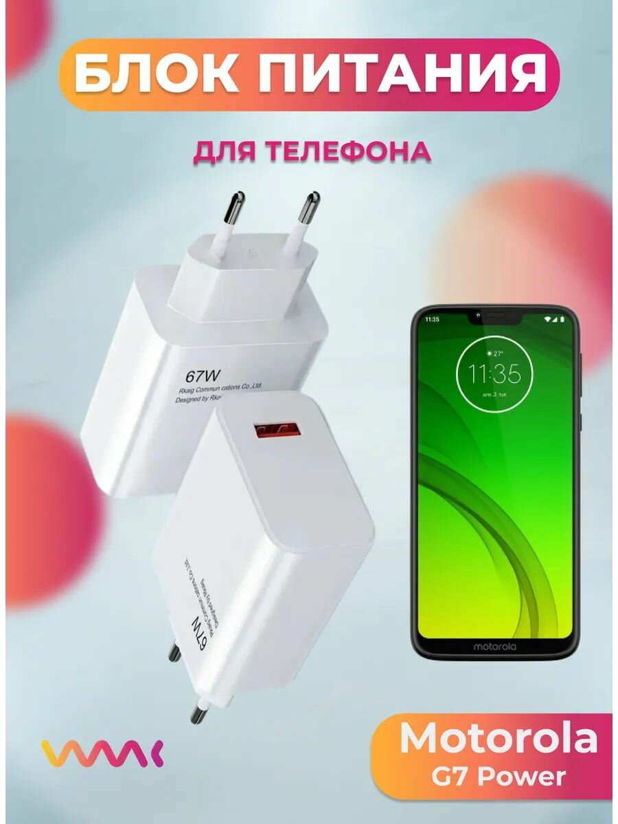 Блок питания для Motorola G7 Power.