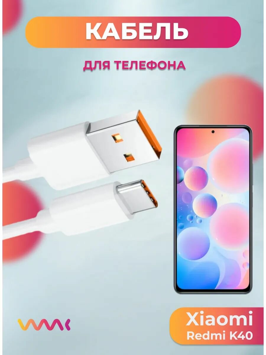 Кабель питания для Xiaomi Redmi K40.