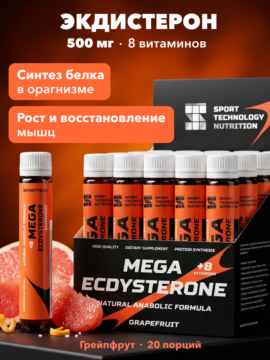 Экдистерон 500мг SPORTTECH, грейпфрут, 20 ампул*25мл, мужская сила, энергия, выносливость, настроение, бустер тестерона