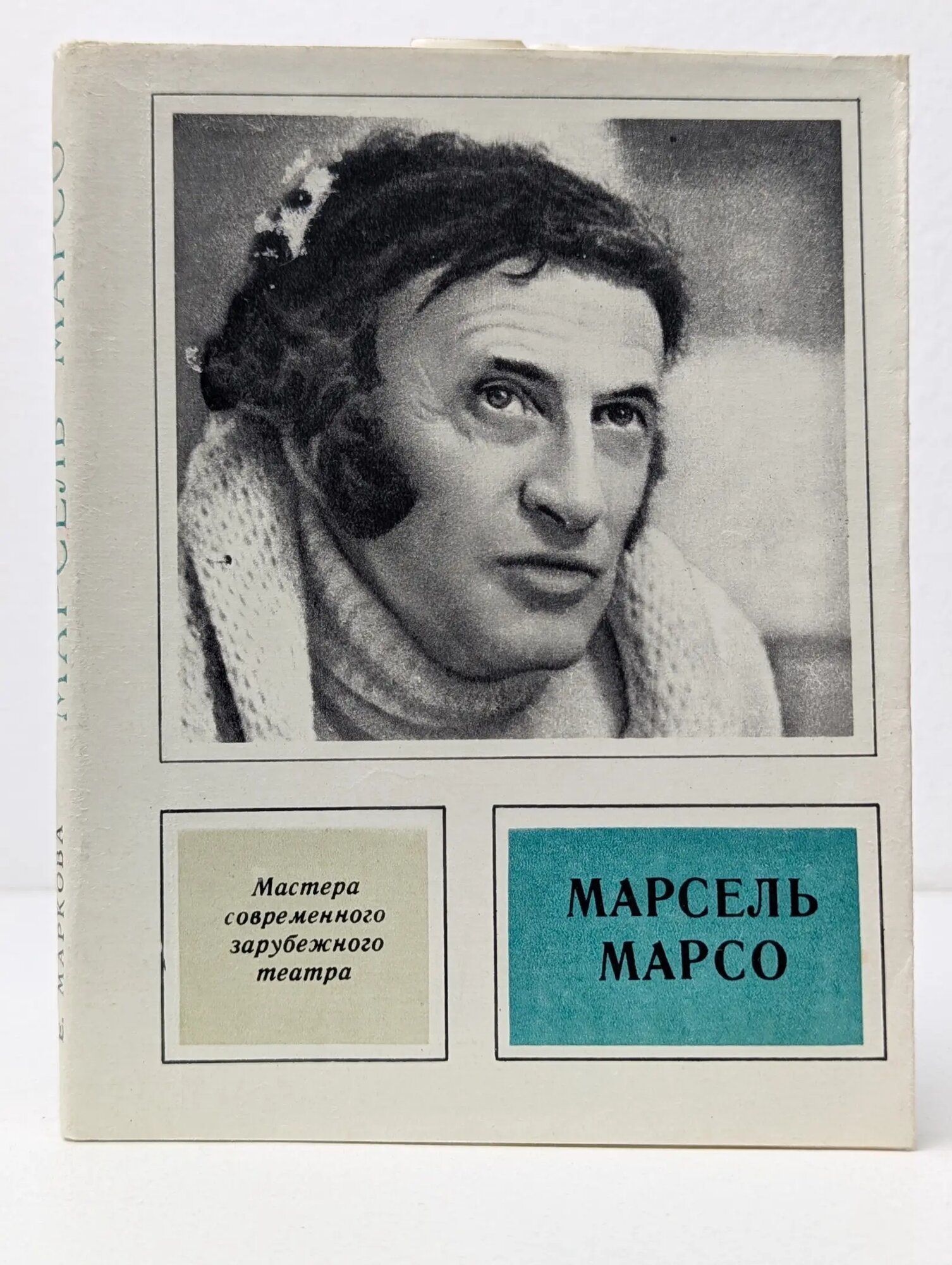 Мастера современного зарубежного театра. Марсель Марсо Маркова Елена Викторовна 1975