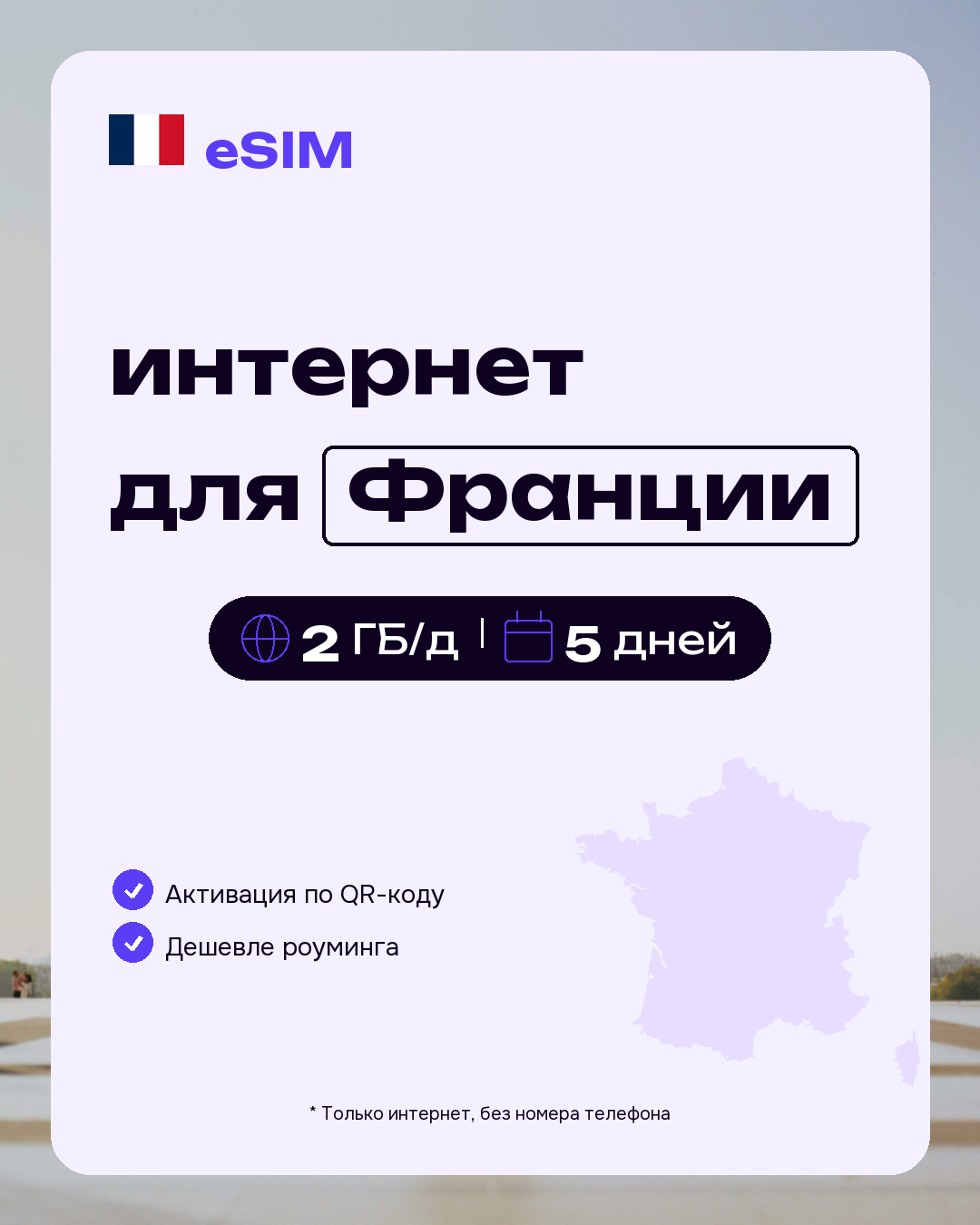 Туристическая eSIM для интернета в Франции — 2 ГБ/день на 5 дней. Виртуальная сим-карта для Франции