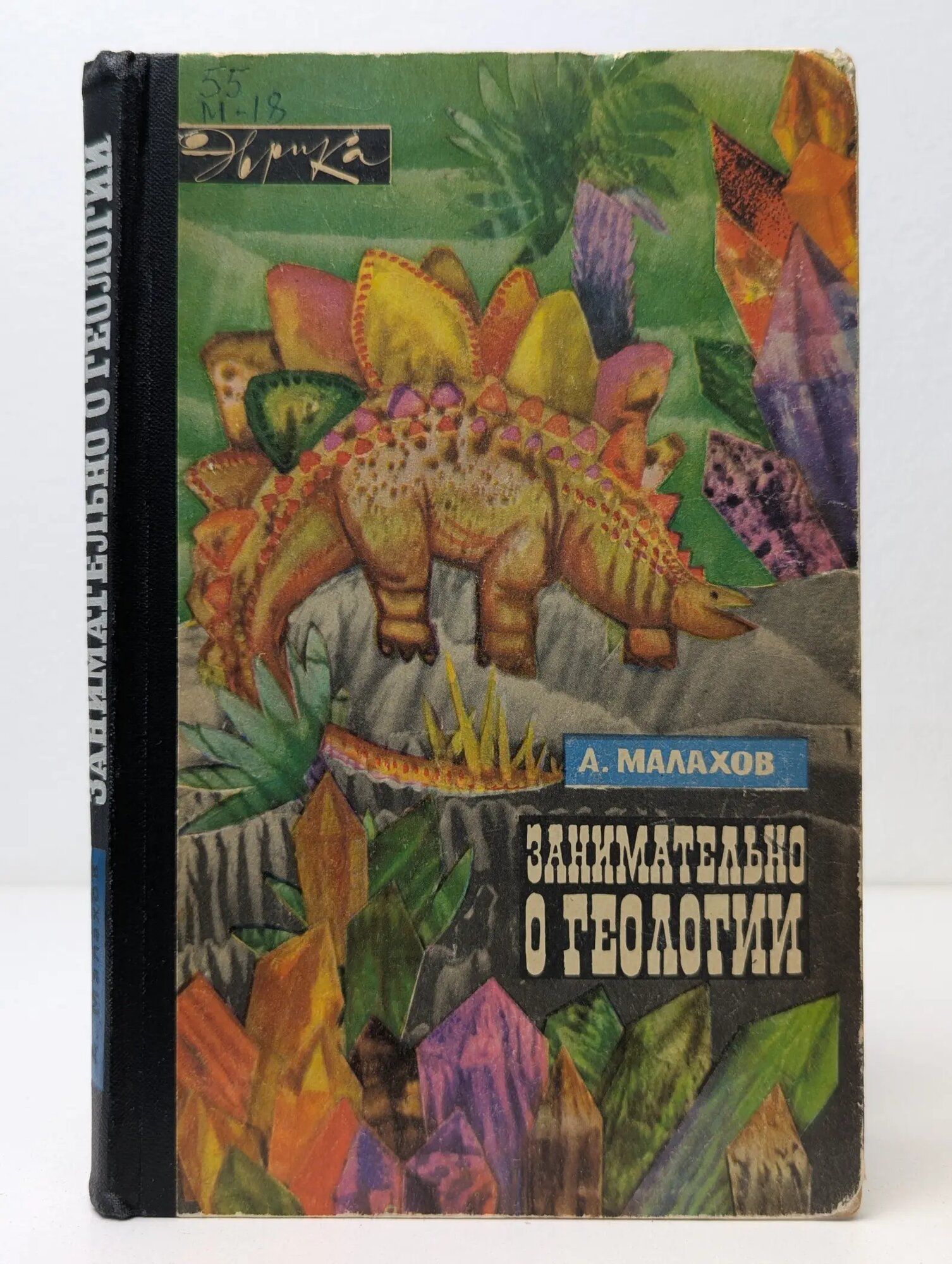 Эврика. Занимательно о геологии Малахов Анатолий Алексеевич 1969