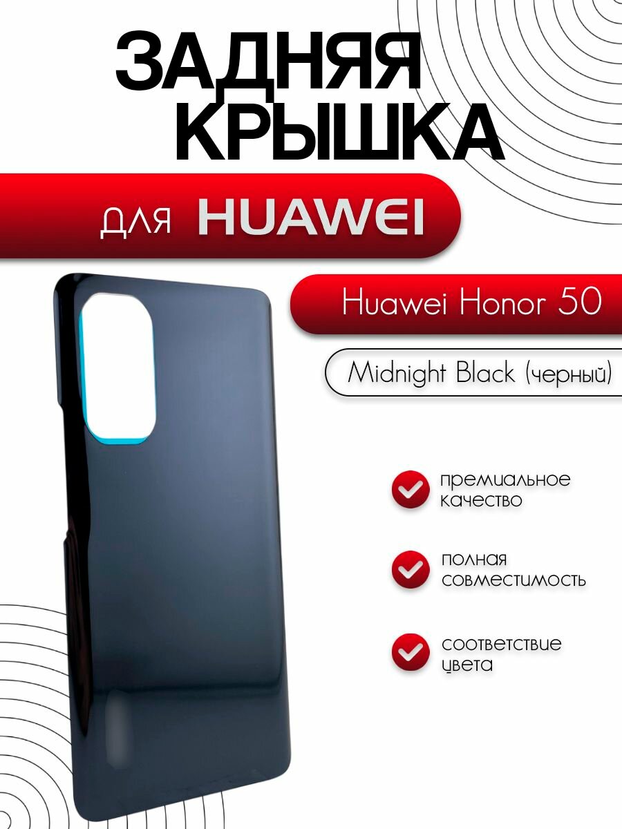 Задняя крышка для Honor 50, корпусная деталь, черная
