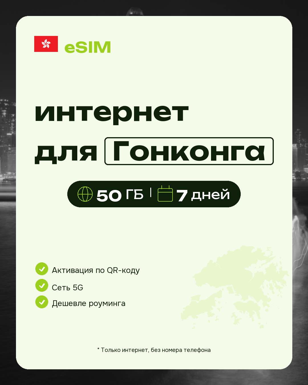 Туристическая eSIM для интернета в Гонконга — всего 50 ГБ на 7 дней. Виртуальная сим-карта для Гонконга