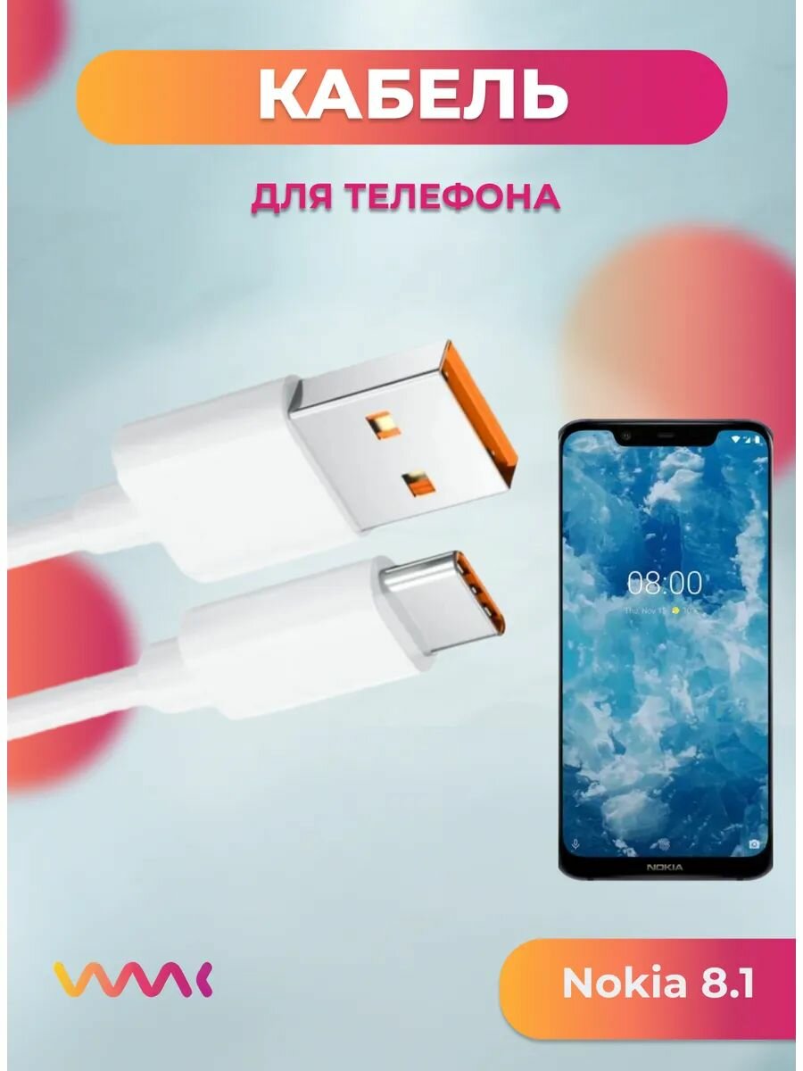 Кабель питания для Nokia 8.1.