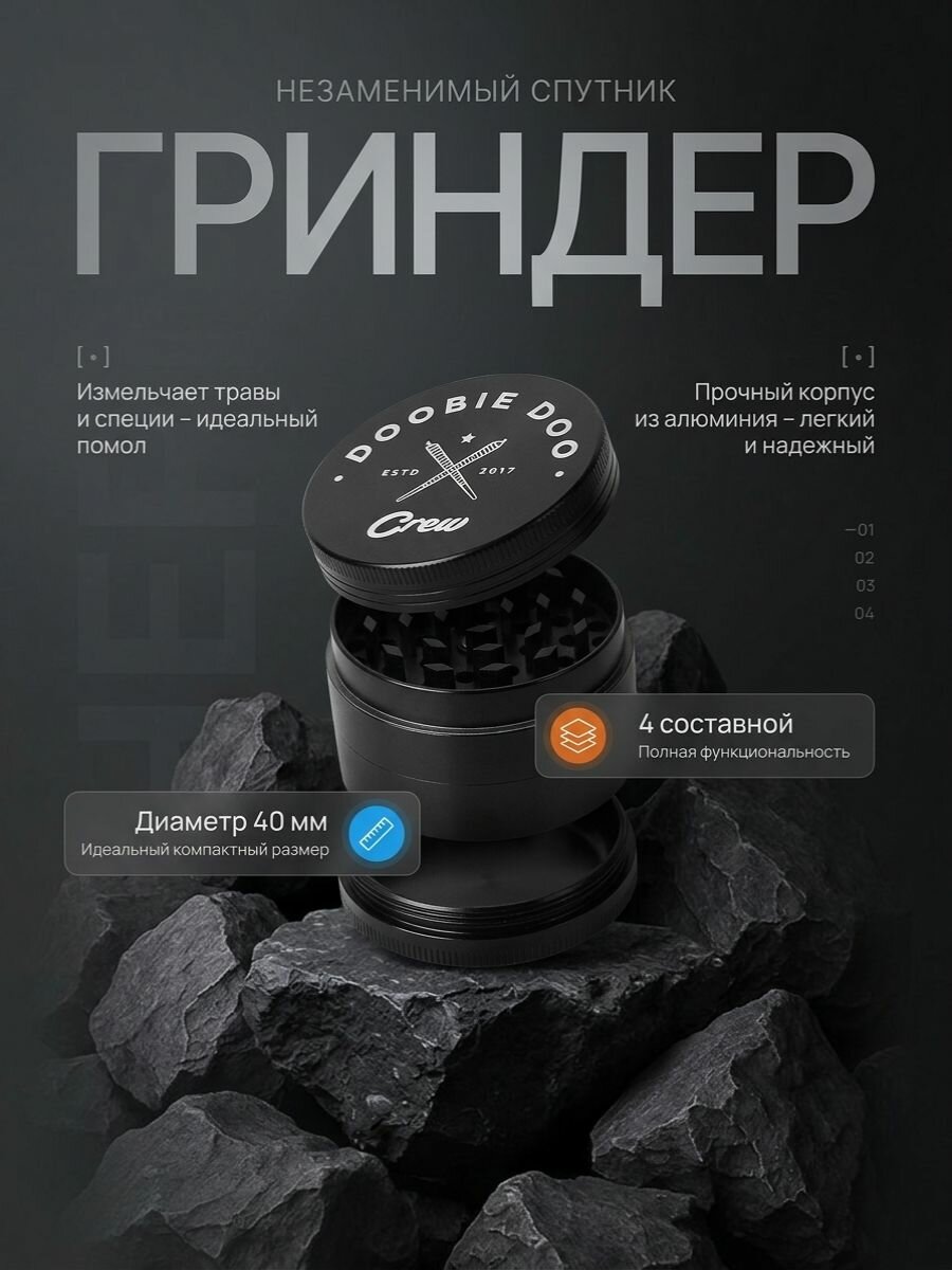 Гриндер Doobie Doo Crew 4-х составной металлический, измельчитель для табака и трав