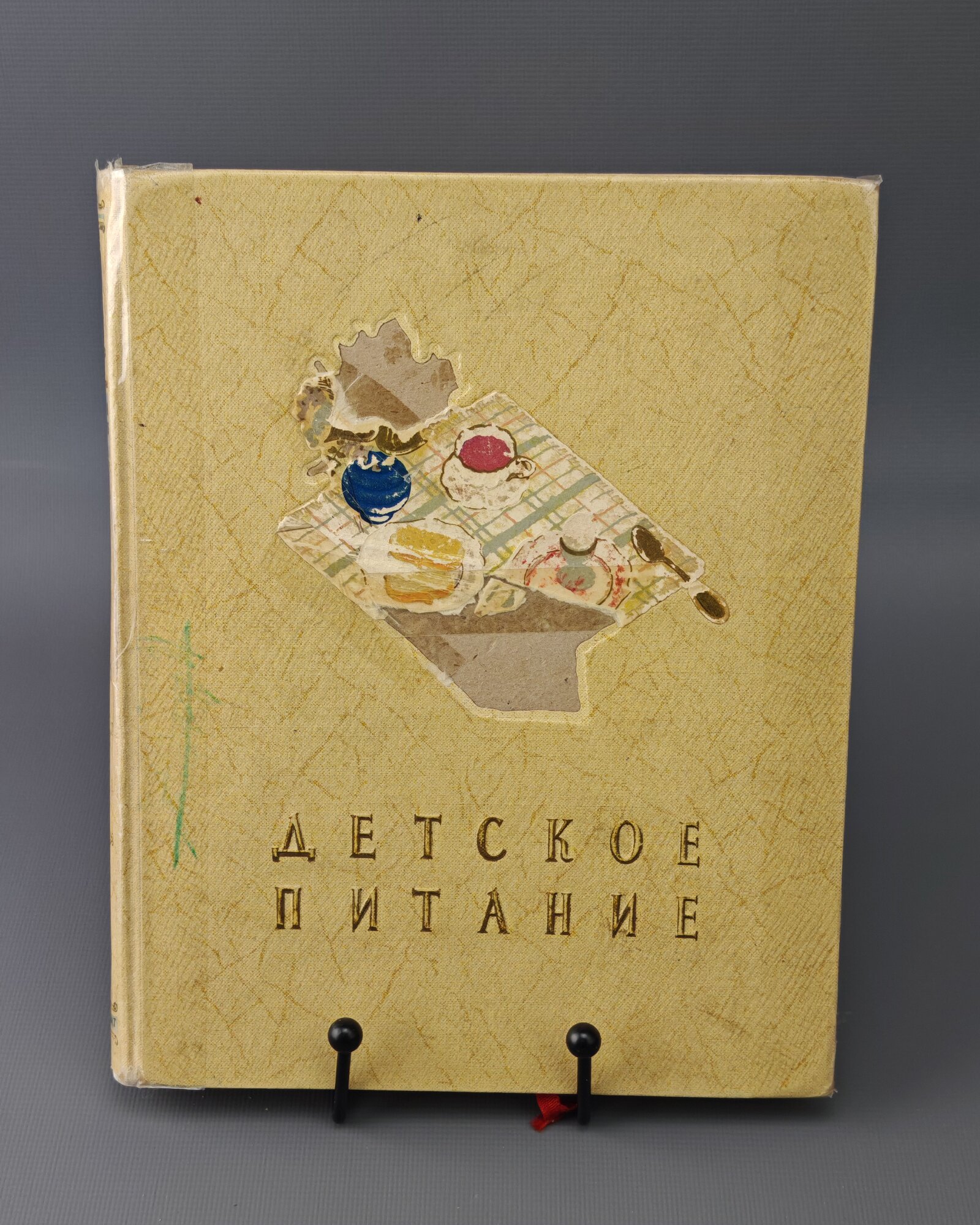 Книга В. С. Вайля "Детское питание", 1958 г, 239 стр, антикварная