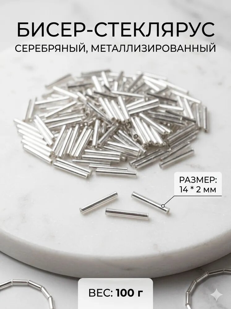 Стеклярус (бисер длинный) 1.8х14 мм, 100 г, для рукоделия и вышивки