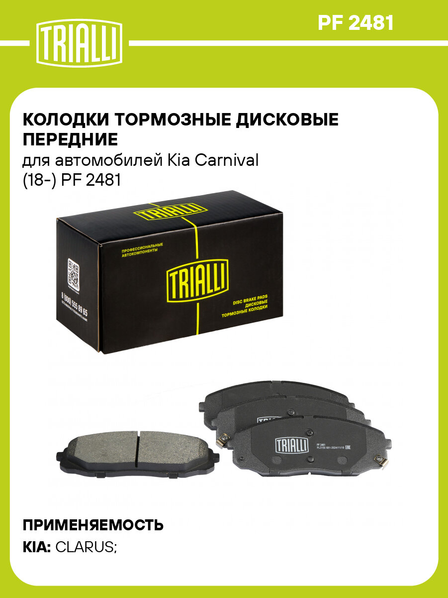 Колодки тормозные дисковые передние для автомобилей Kia Carnival (18-) PF 2481 TRIALLI