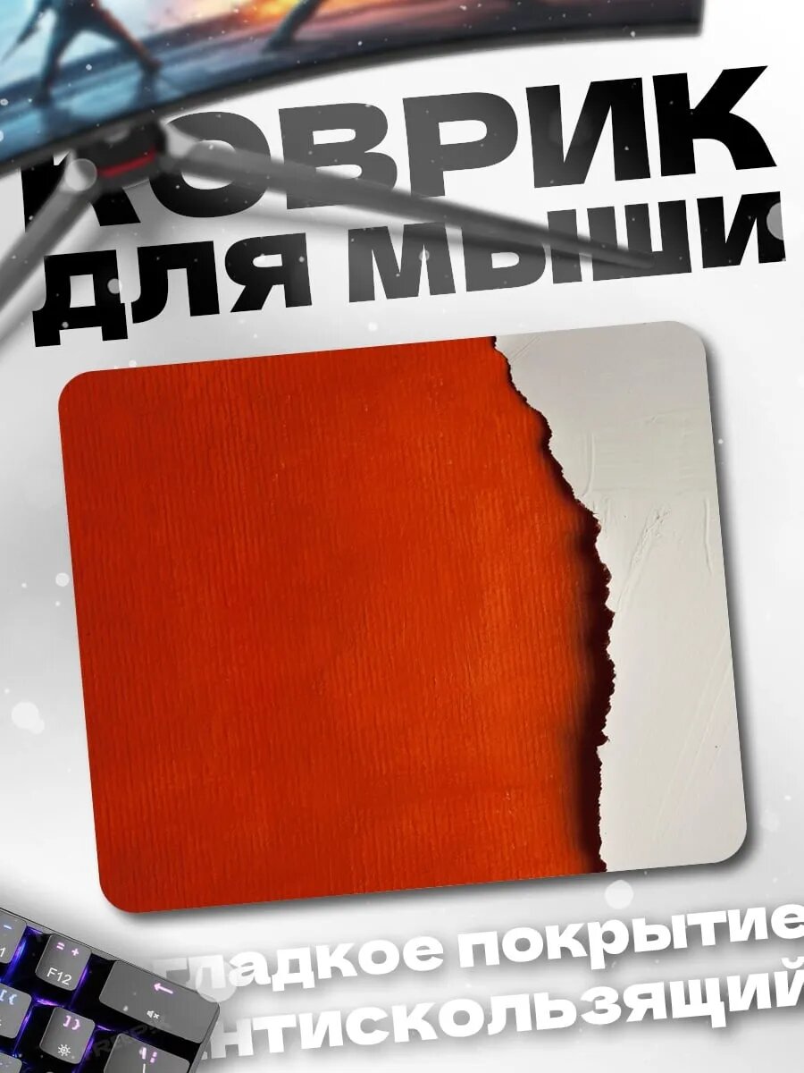 Коврик для мыши Рваный край бумаги