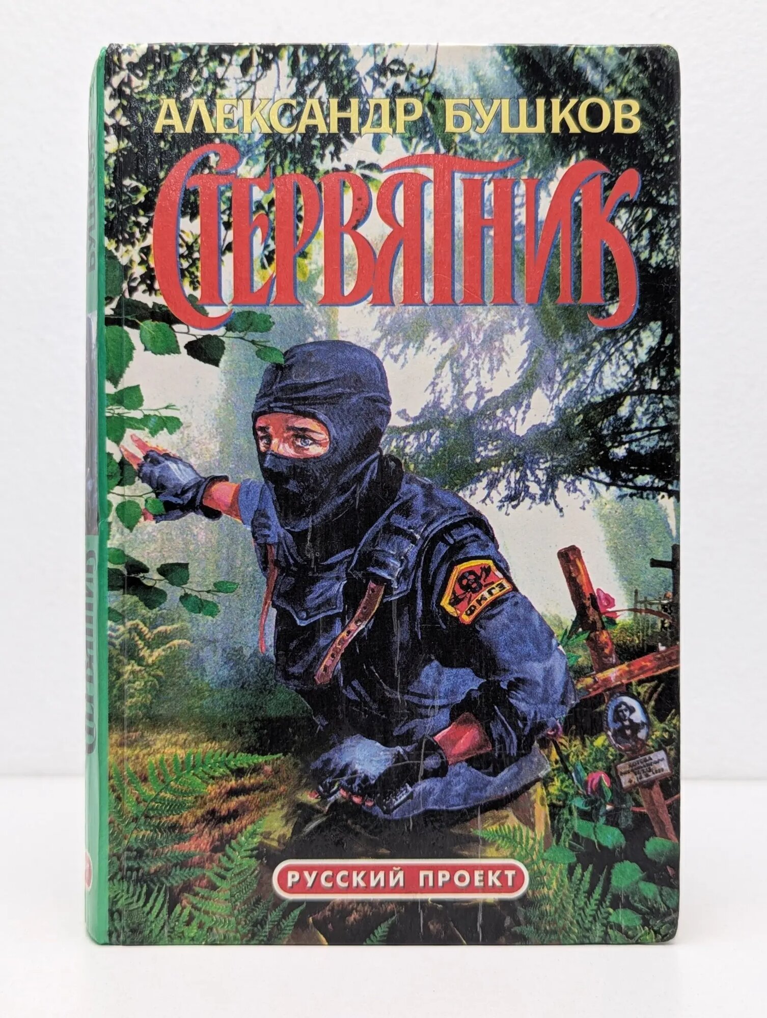 Русский проект. Стервятник Бушков Александр Александрович 1996