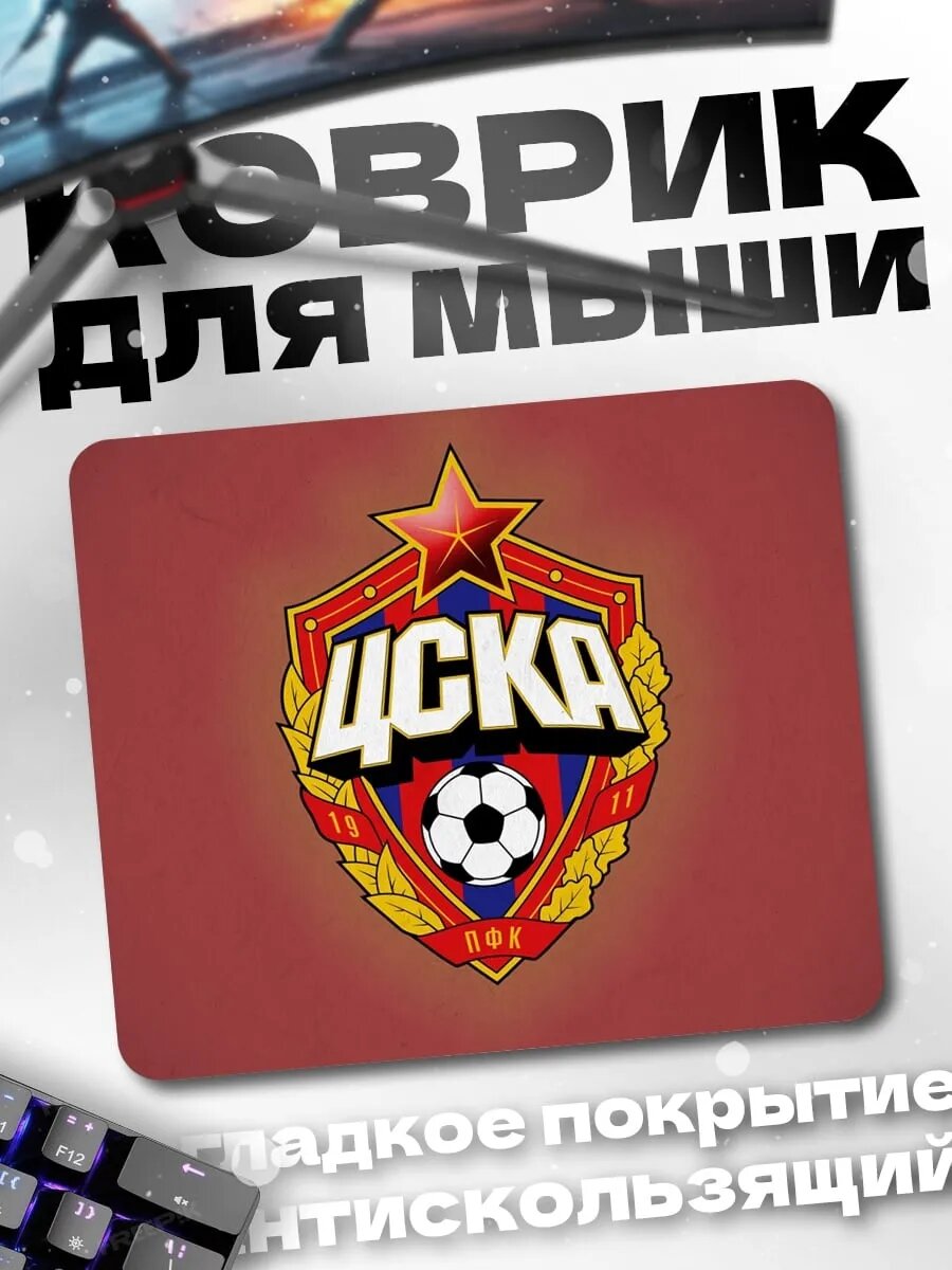 Коврик для мыши Логотип ЦСКА Футбол