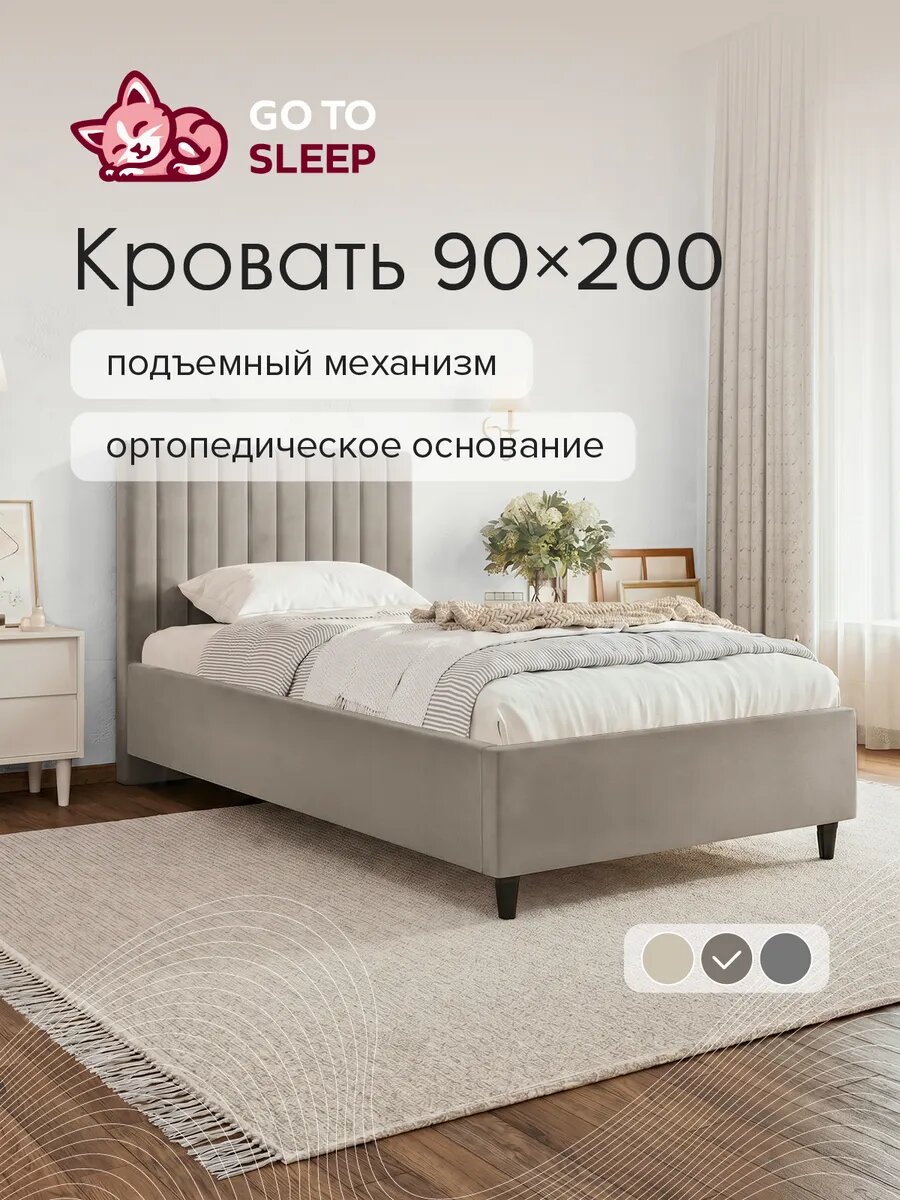 Кровать GO TO SLEEP Ингрид, 90х200, подъемный механизм, ортопедическое основание, двуспальная, велюр темно-бежевый