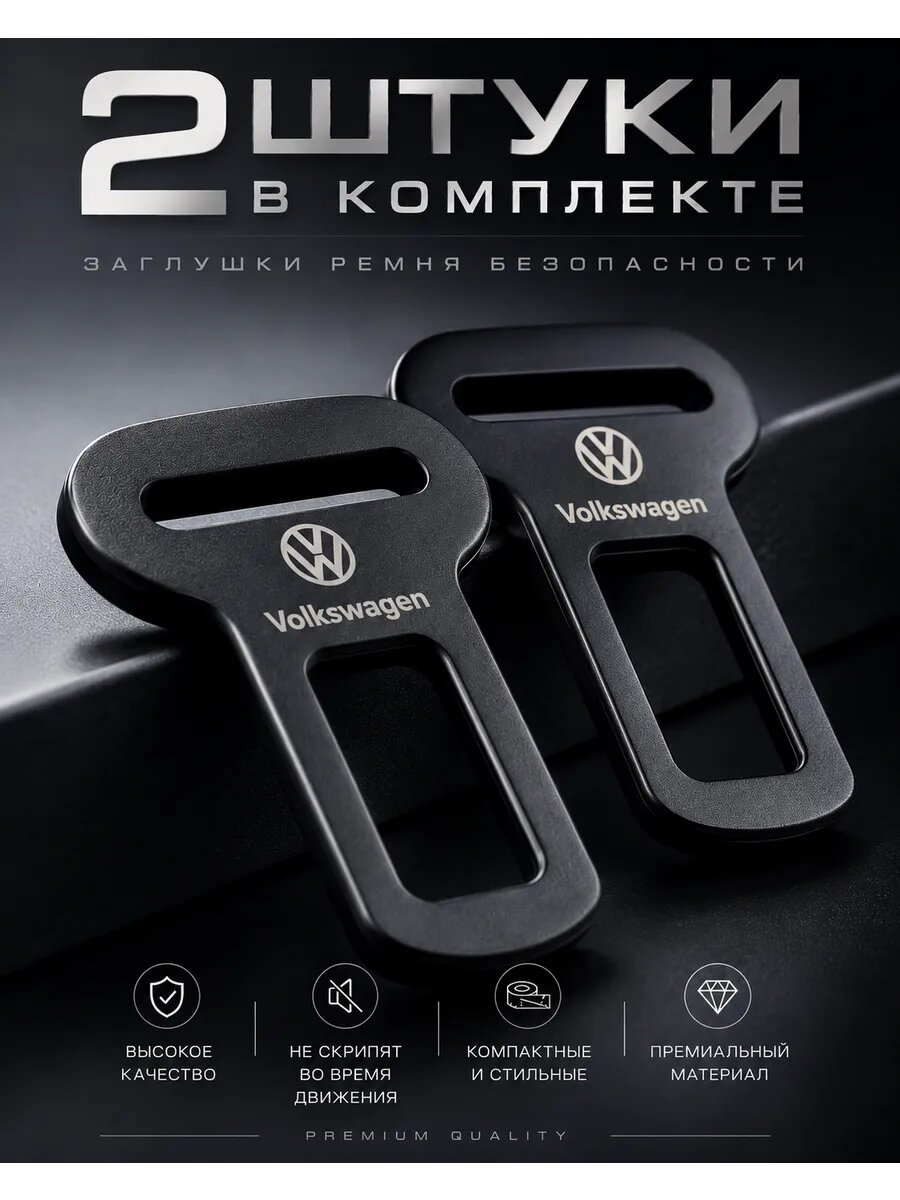 2 шт. Заглушки ремня не скрипят Volkswagen