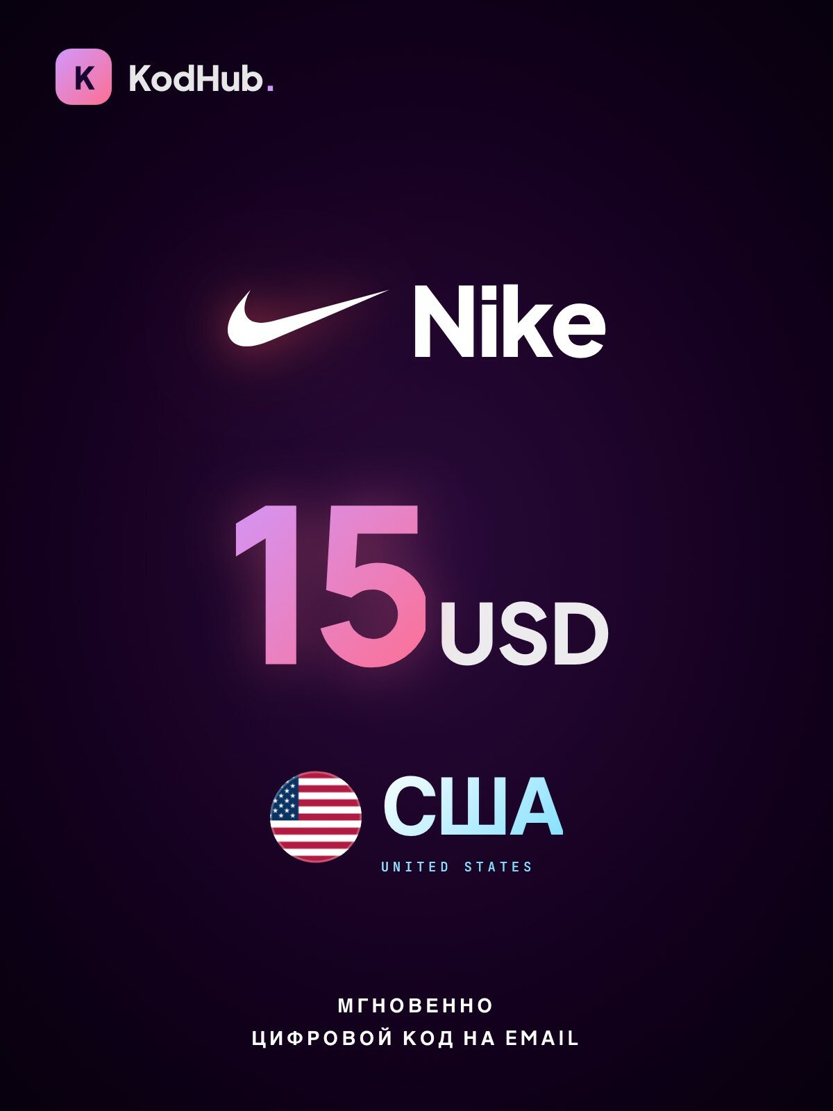 Подарочная карта Nike 15 USD | кроссовки, одежда и инвентарь | США | Цифровой код
