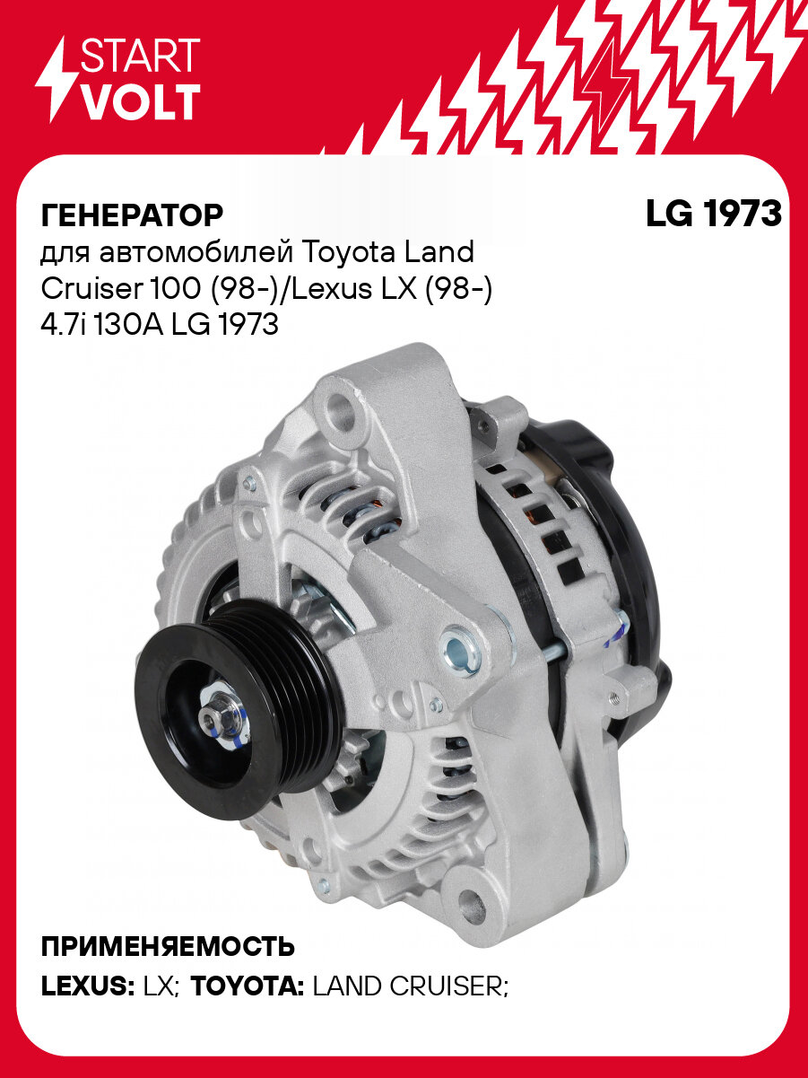 Генератор для автомобилей Toyota Land Cruiser 100 (98-)/Lexus LX (98-) 4.7i 130A LG 1973 StartVolt