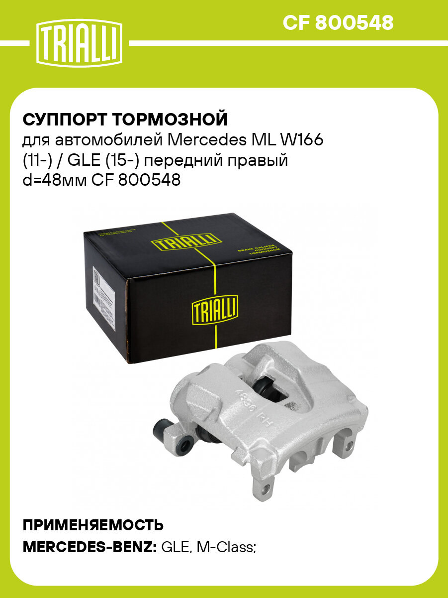 Суппорт тормозной для автомобилей Mercedes ML W166 (11-) / GLE (15-) передний правый d=48мм CF 800548 TRIALLI