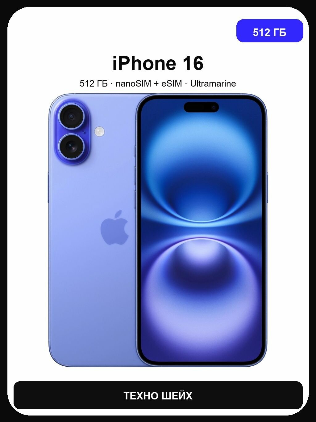 Смартфон Apple iPhone 16 512 ГБ, Dual: nano SIM + eSIM, ультрамарин Синий (Без RuStore)