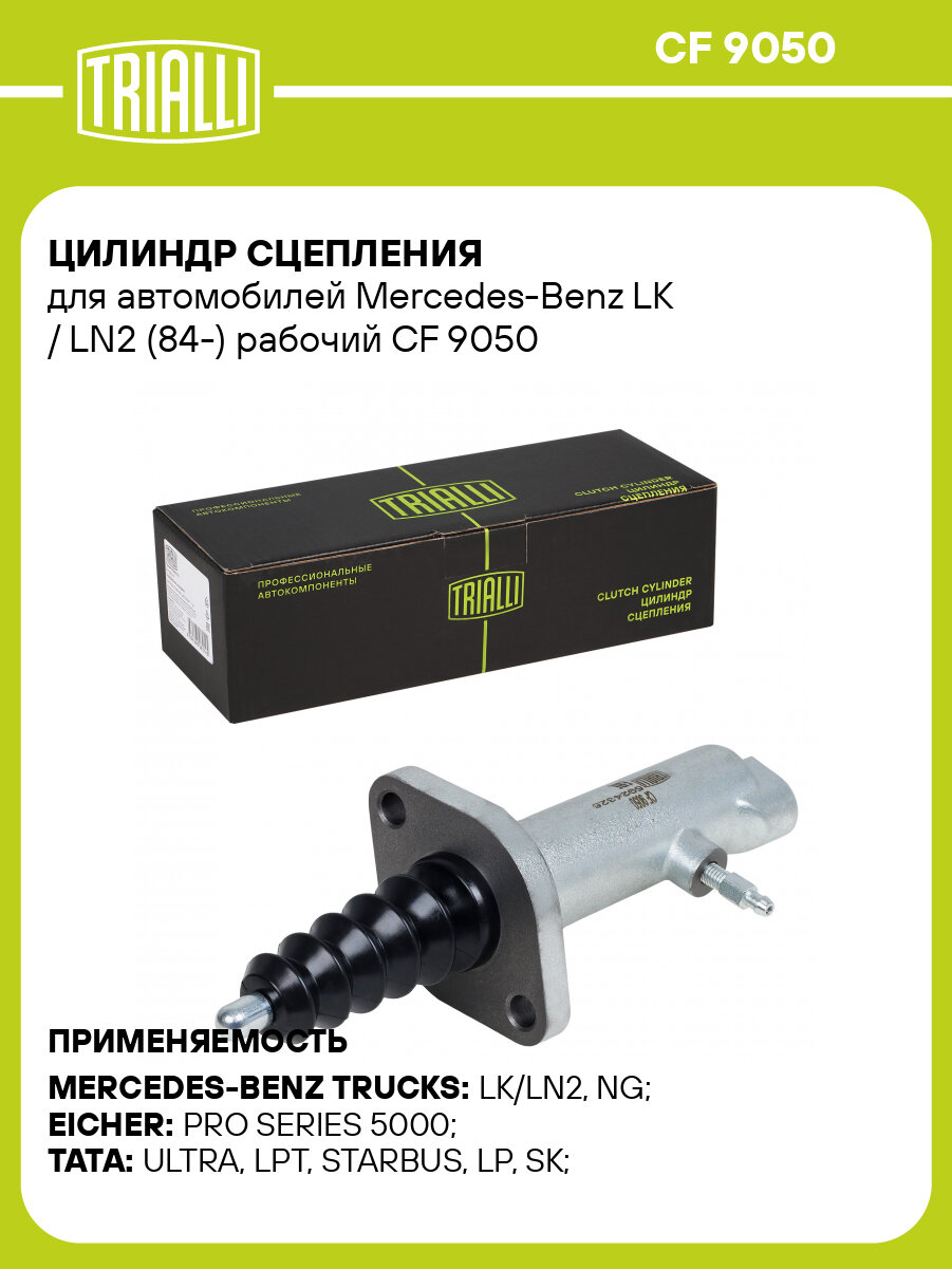 Цилиндр сцепления для автомобилей Mercedes-Benz LK / LN2 (84-) рабочий CF 9050 TRIALLI