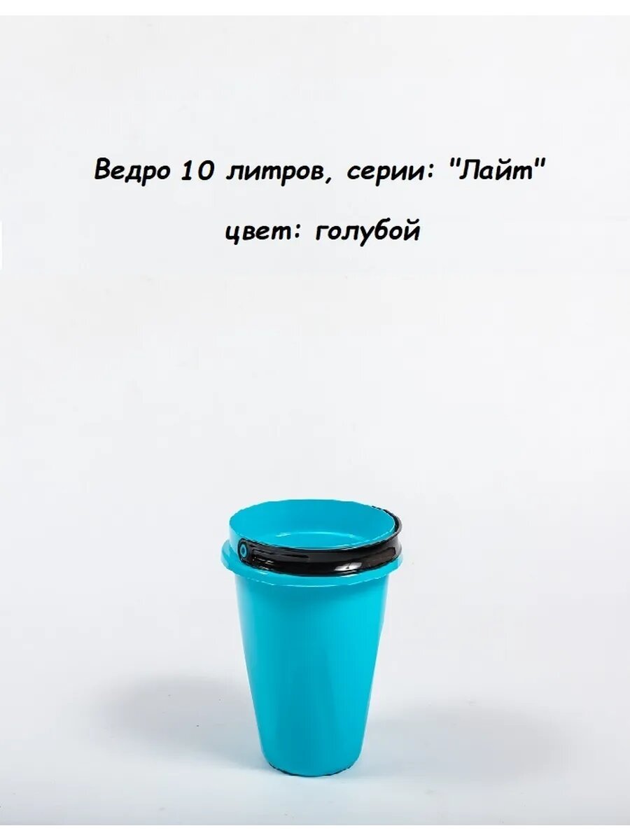 Ведро серии "Лайт", объем 10 л, цвет: голубой