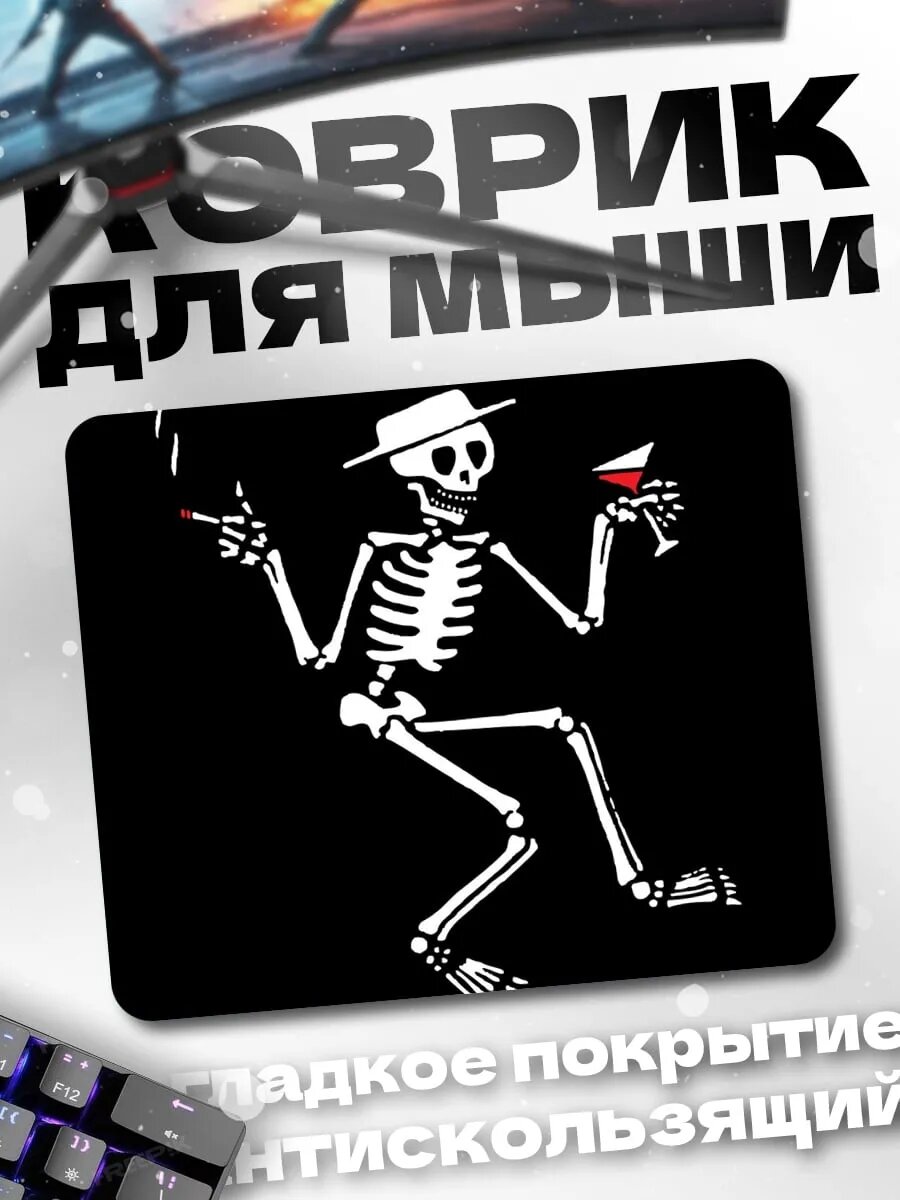 Коврик для мыши Скелет с коктейлем
