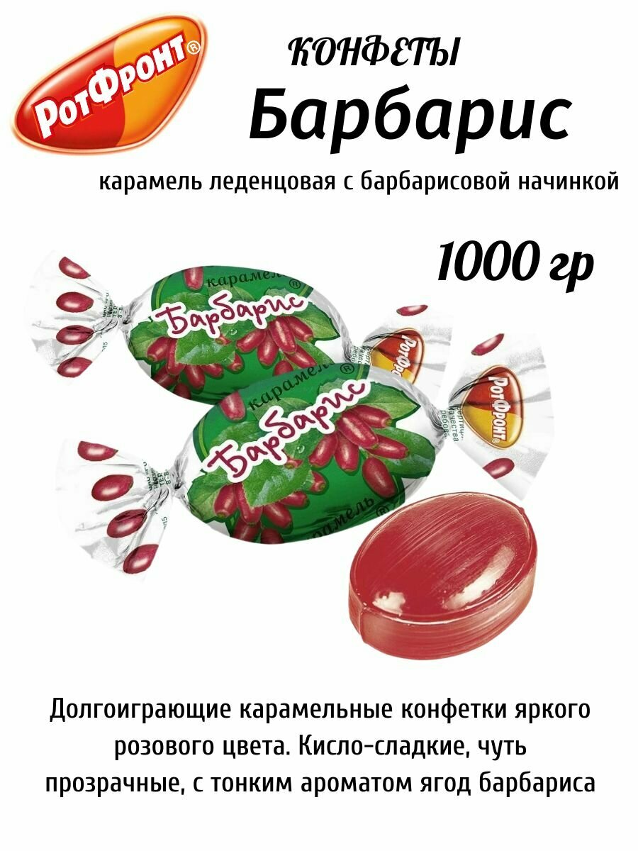 Конфеты карамельные Рот Фронт Барбарис, со вкусом барбариса 1000 гр