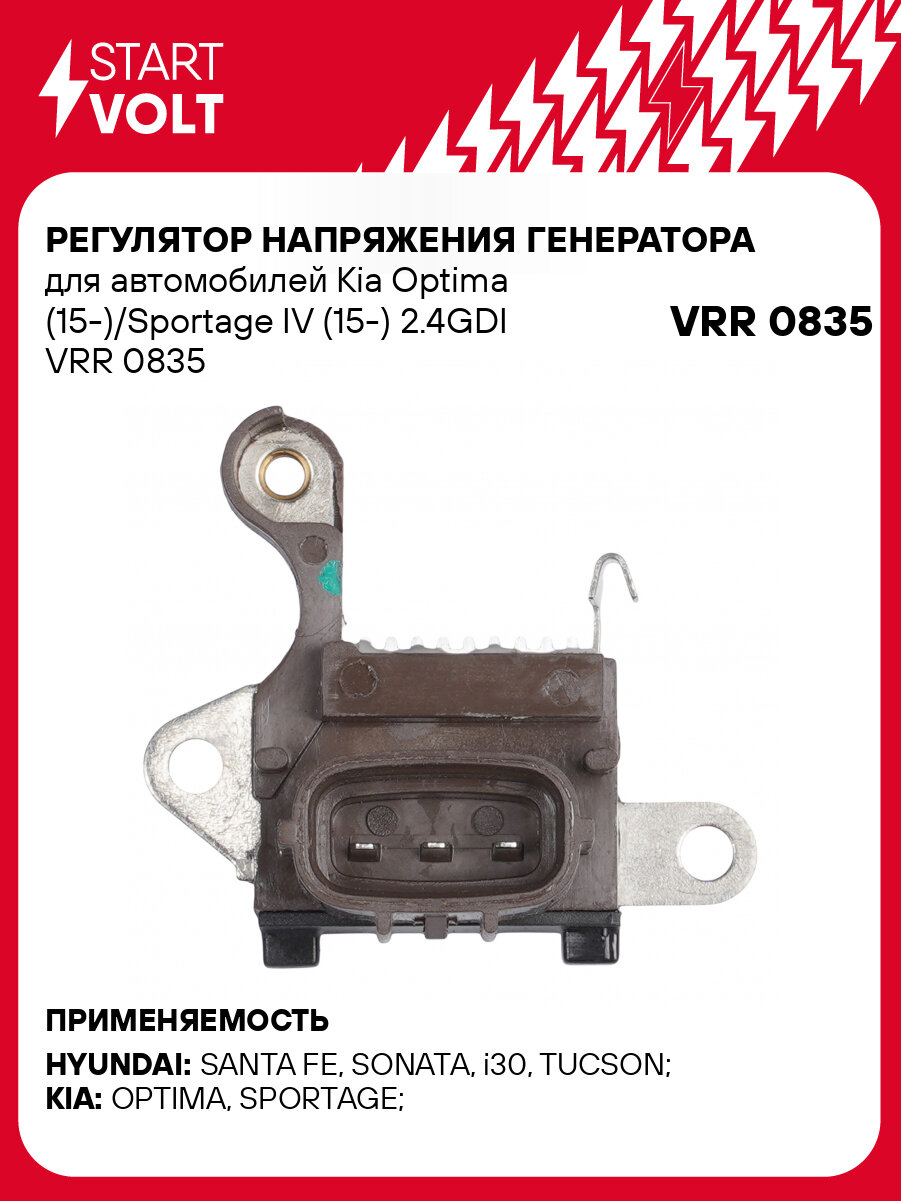 Регулятор напряжения генератора для автомобилей Kia Optima (15-)/Sportage IV (15-) 2.4GDI VRR 0835 StartVolt