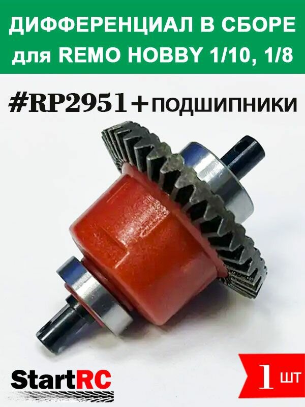 RP2951 Дифференциал в сборе с подшипниками для Remo Hobby 1/10, 1/8