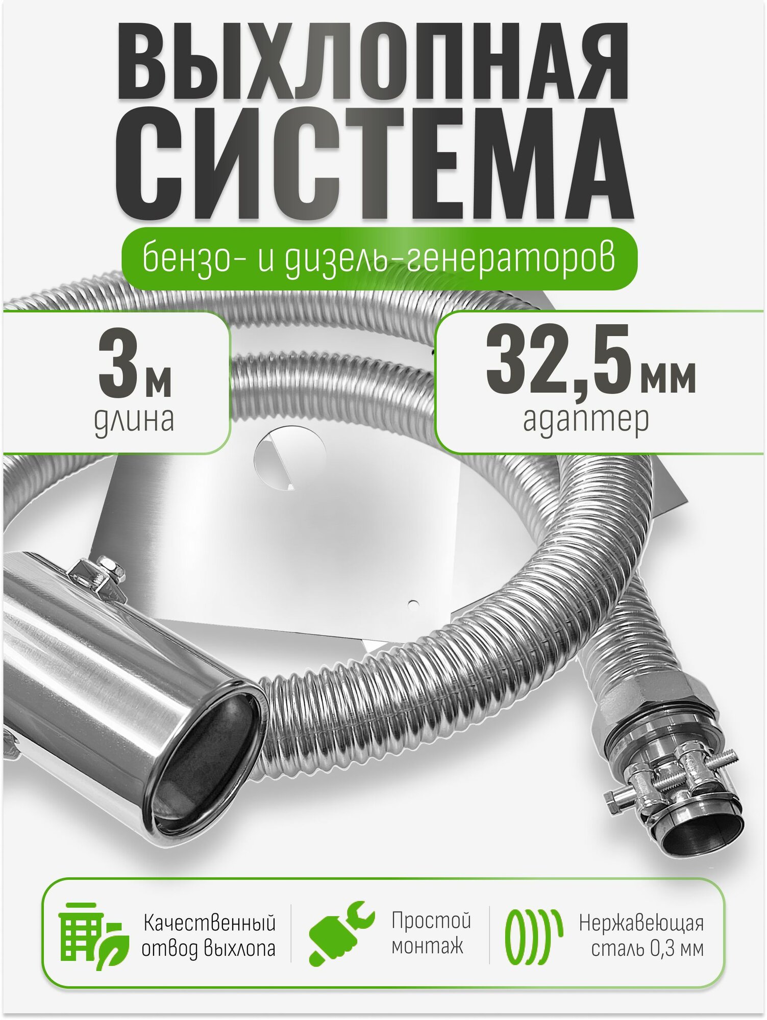 3 м, на патрубок до 32 мм. Отвод выхлопных газов для генератора с насадкой (совг).