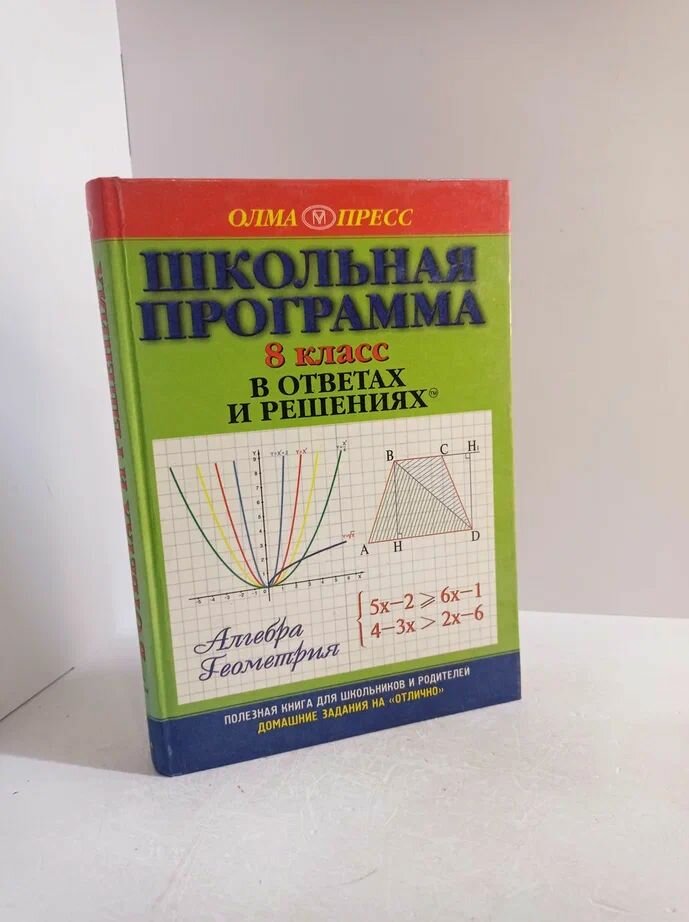 Школьная программа в ответах и решениях. Алгебра. Геометрия. 8 класс