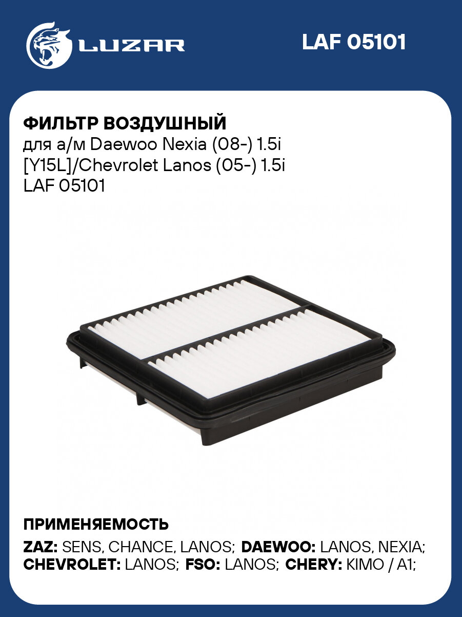Фильтр воздушный для а/м Daewoo Nexia (08-) 1.5i [Y15L]/Chevrolet Lanos (05-) 1.5i LAF 05101 LUZAR