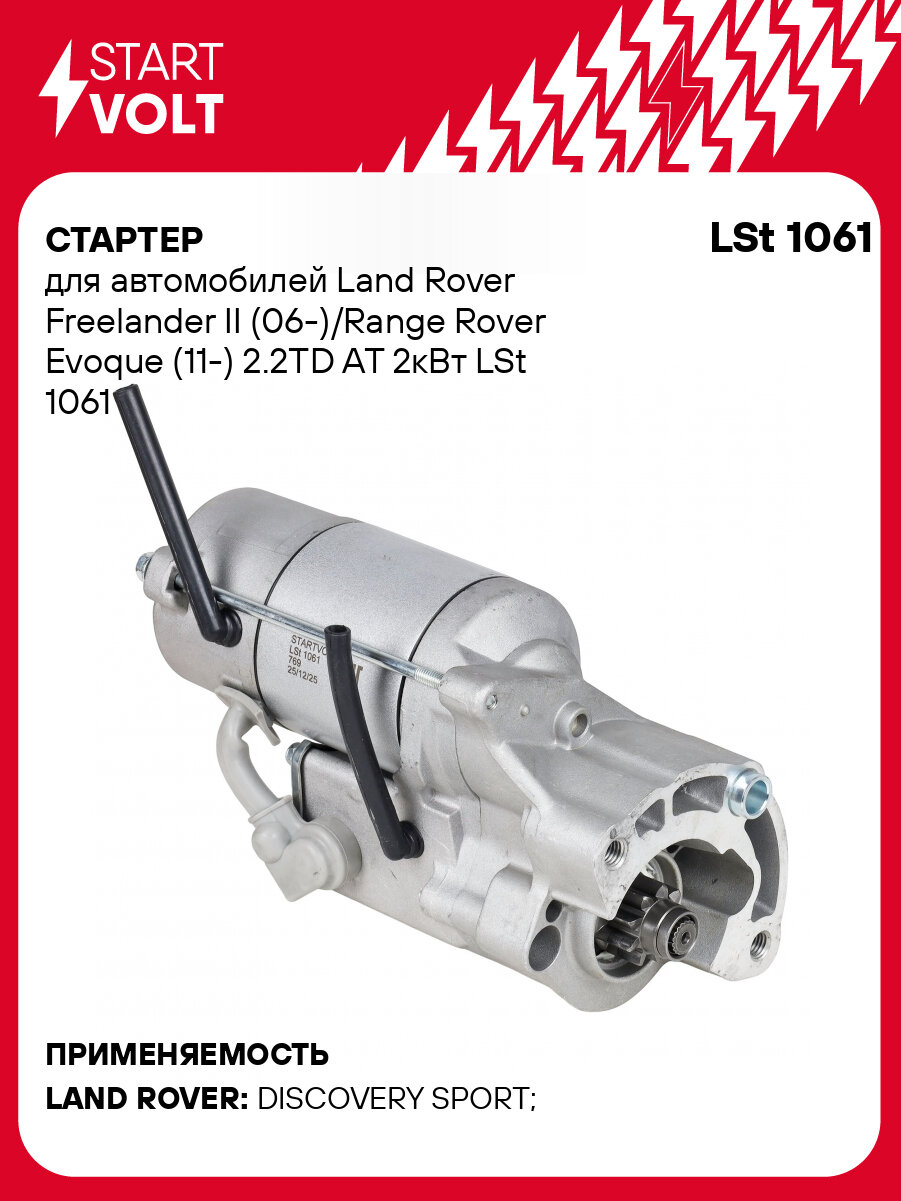 Стартер для автомобилей Land Rover Freelander II (06-)/Range Rover Evoque (11-) 2.2TD AT 2кВт LSt 1061 StartVolt