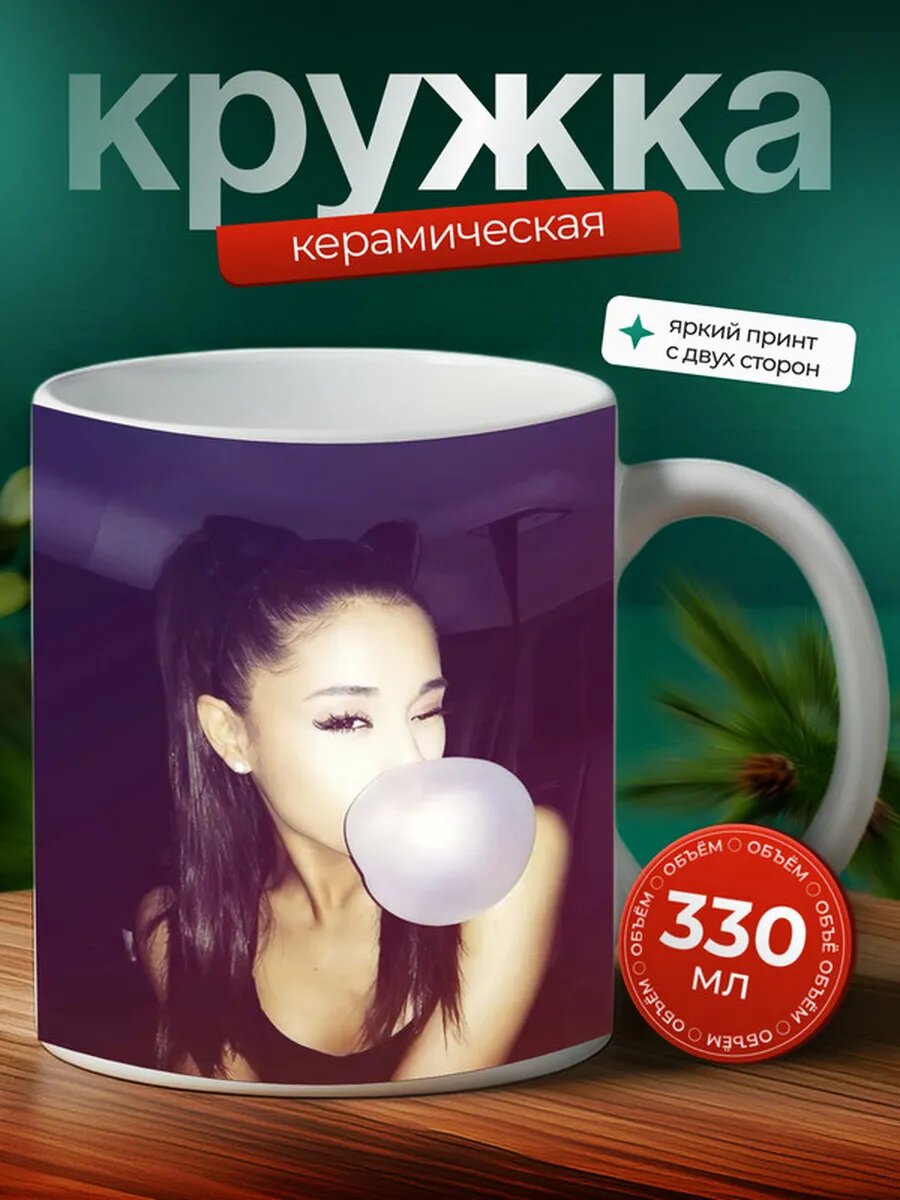 Кружка Ариана Гранде 6,