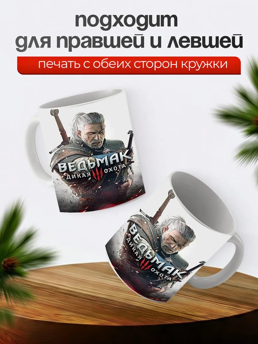 Кружка Ведьмак 6, — фото 1
