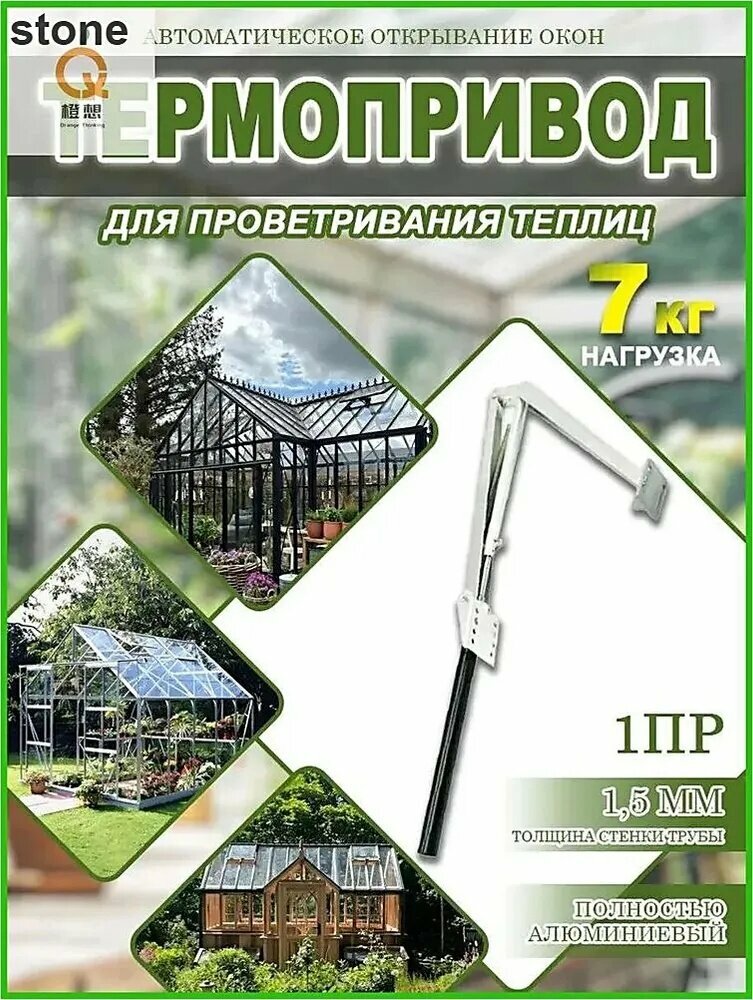 Термопривод для теплицы315 х 45мм, Сталь, 1 шт